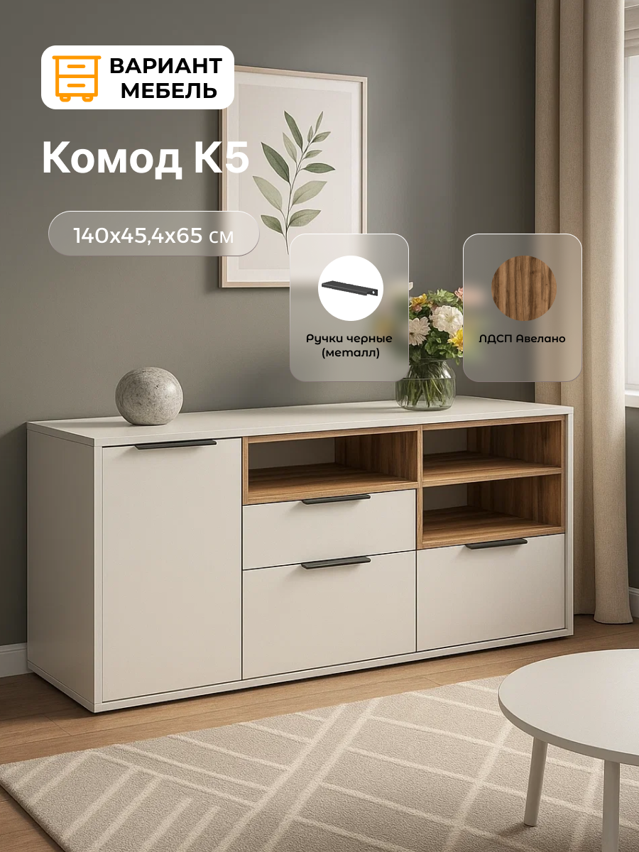 Комод для одежды Чарли К 5, комод под телевизор, комод с ящиками, цвет Кашемир / Авелано