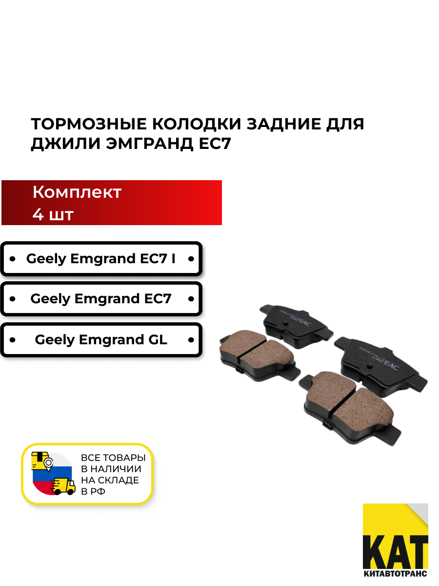 Колодки Джили Эмгранд ЕС7 (Geely Emgrand EC7) тормозные задние IBERIS