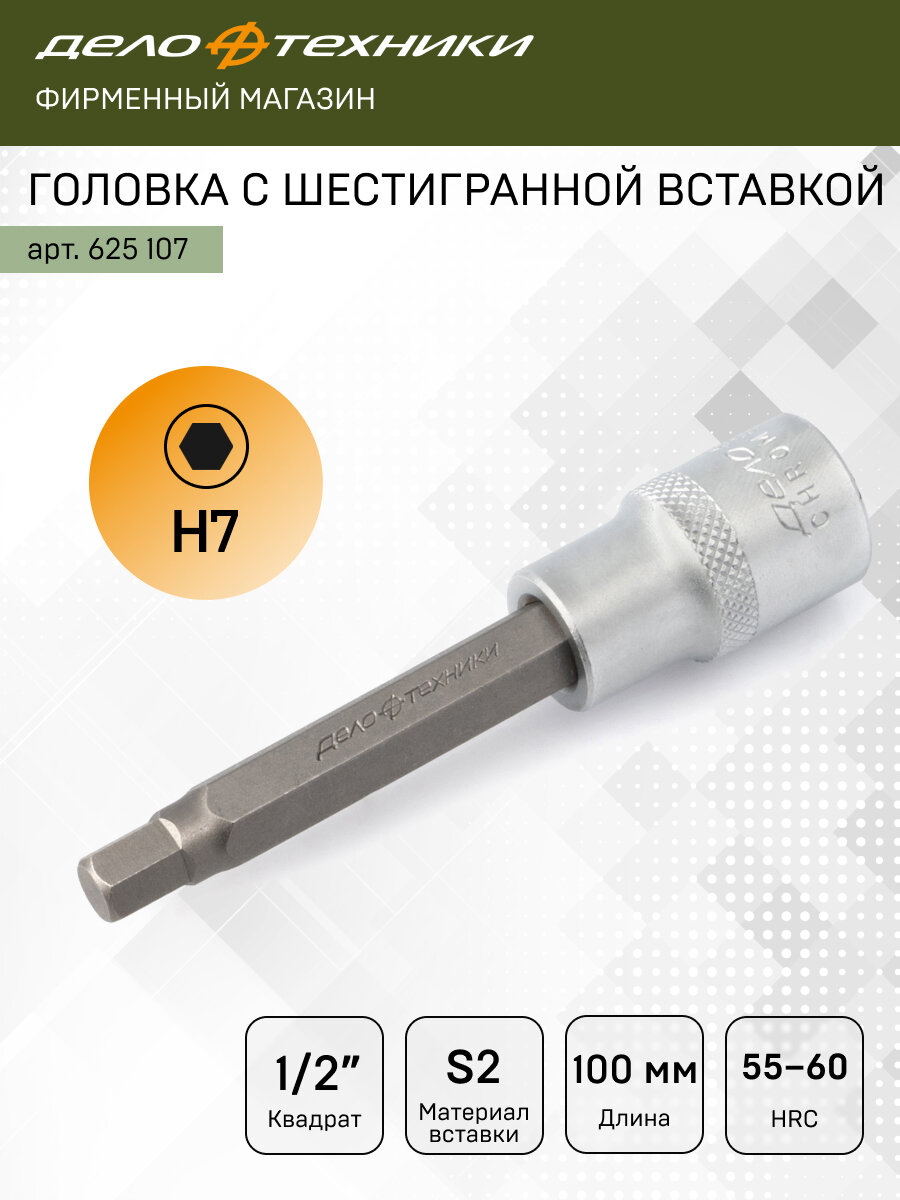Головка со вставкой 1/2" шестигранной 7 мм, длина 100 мм, Дело Техники, 625107