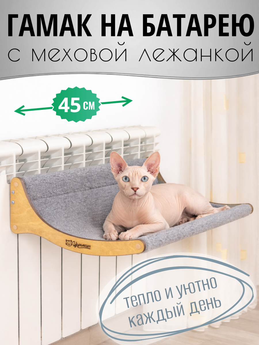 Гамак на батарею для кошек, ширина 45 см, цвет серый. Тёплая лежанка для холодного сезона
