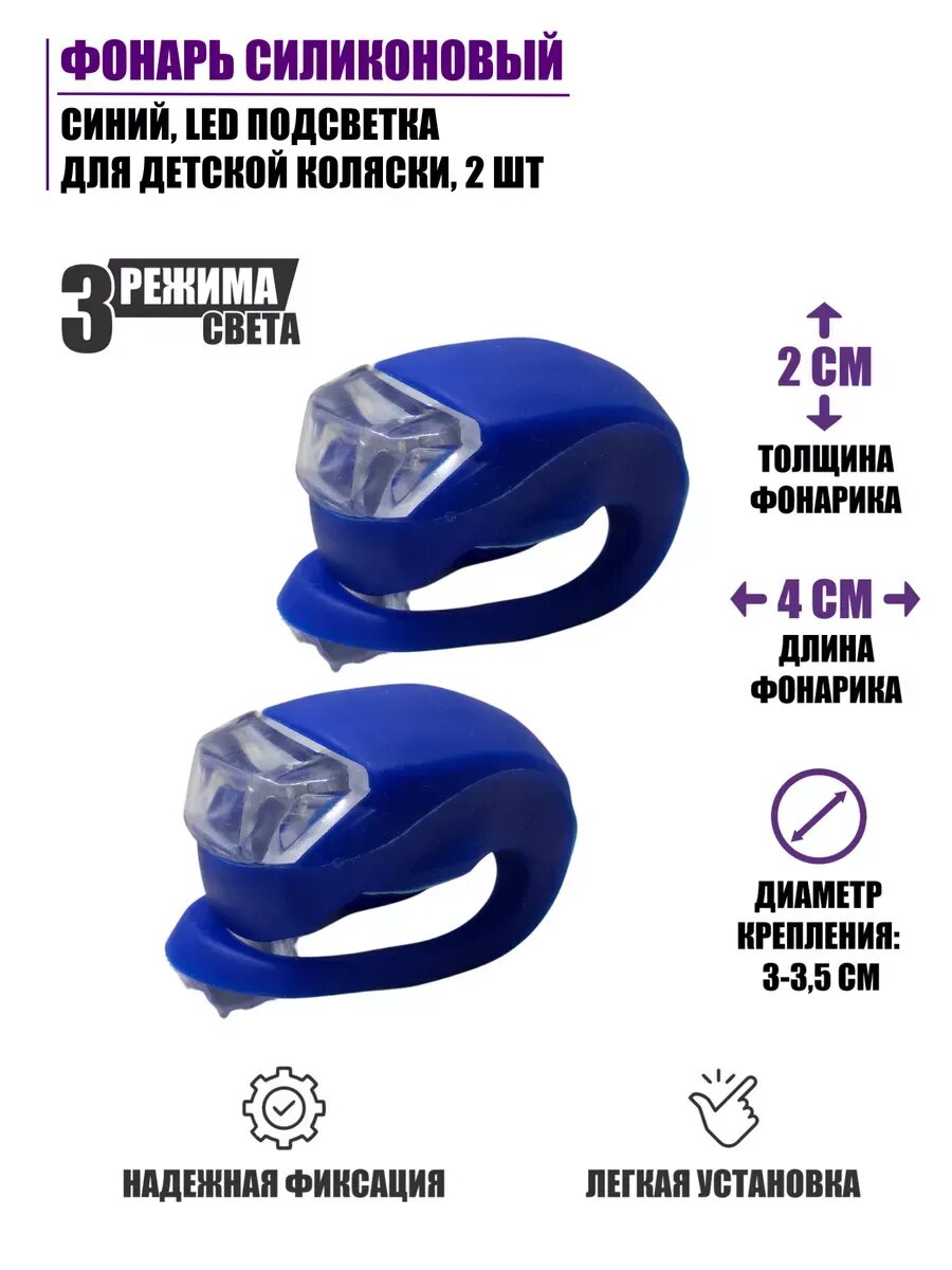 Фонарь силикон синий LED подсветка для детской коляски, 2 шт