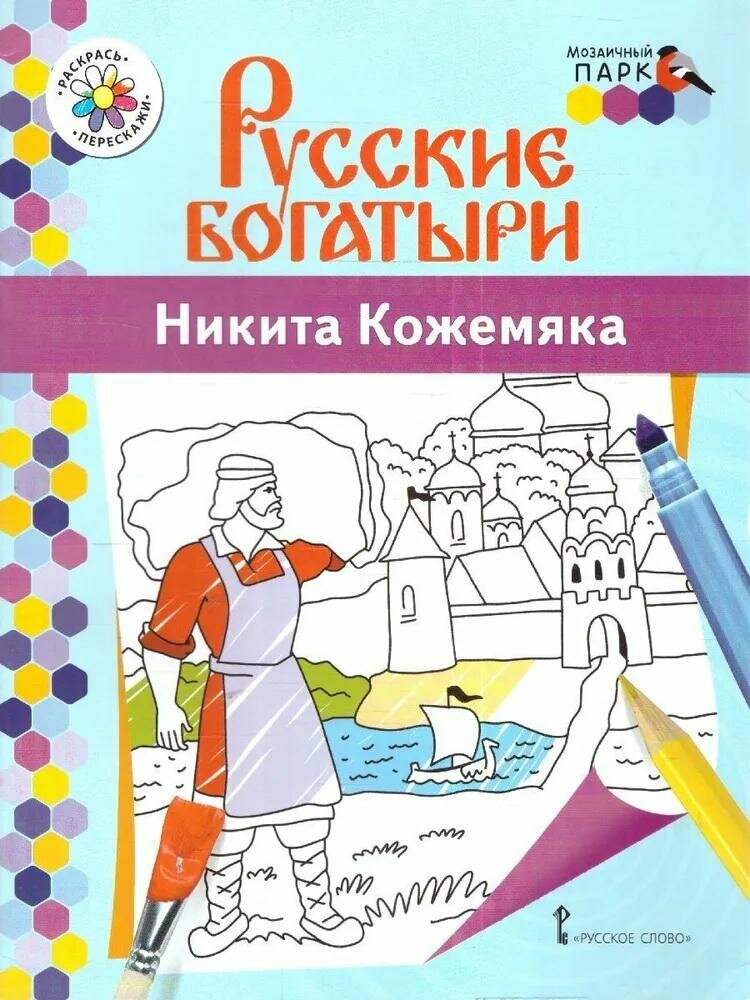 Раскраска «Никита Кожемяка». Анищенков В. Р. Русские богатыри