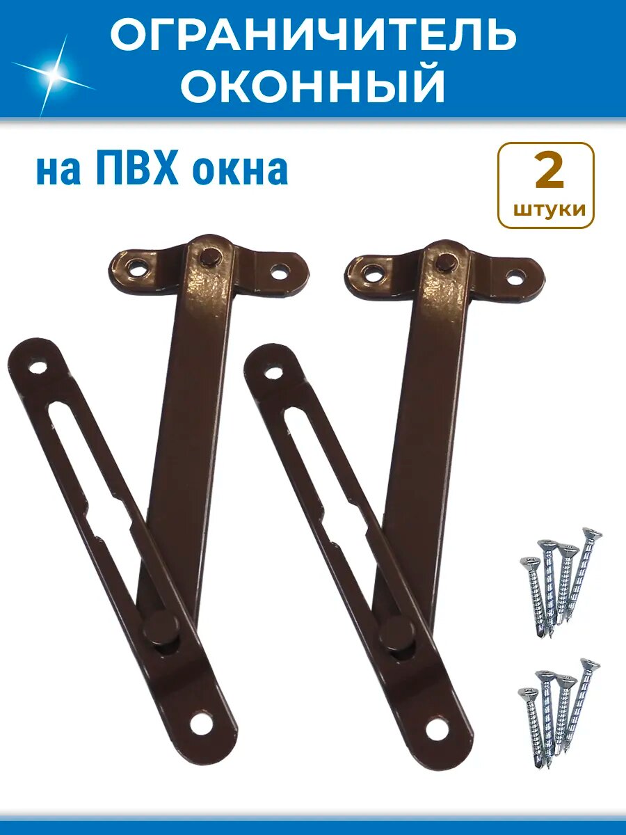 Лот 2 шт: Ограничитель ПВХ окна фрамуги, скрытый коричневый