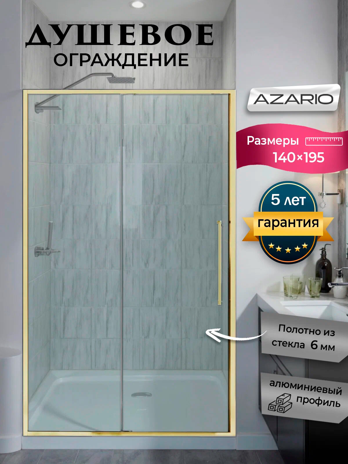 Душевое ограждение без поддона золотое Azario Shanghai Dro 140х195 AZ-Y43-140-BGL-CL