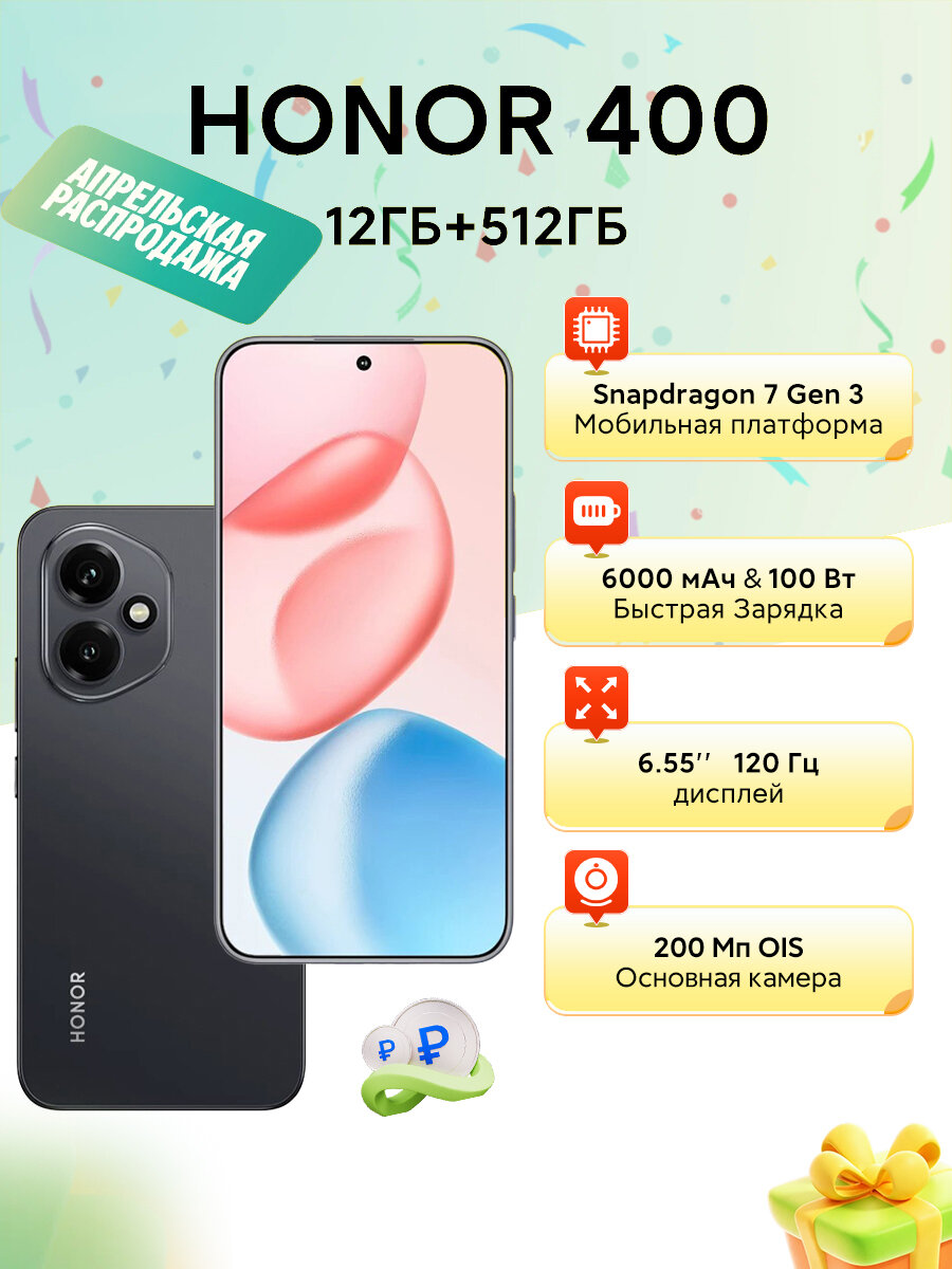 Смартфон HONOR 400 12ГБ\512ГБ, экран 6.55", камера 200Мпикс, NFC, Черный