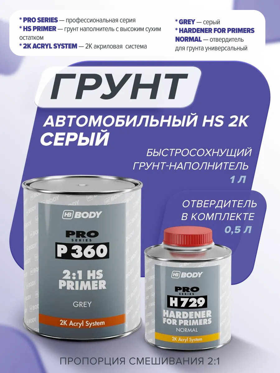 Грунтовка для автомобиля 2K HS 2+1 серая 1 л + 0,5 л износостойкая / HB BODY 360 + HB BODY H729 / грунт автомобильный