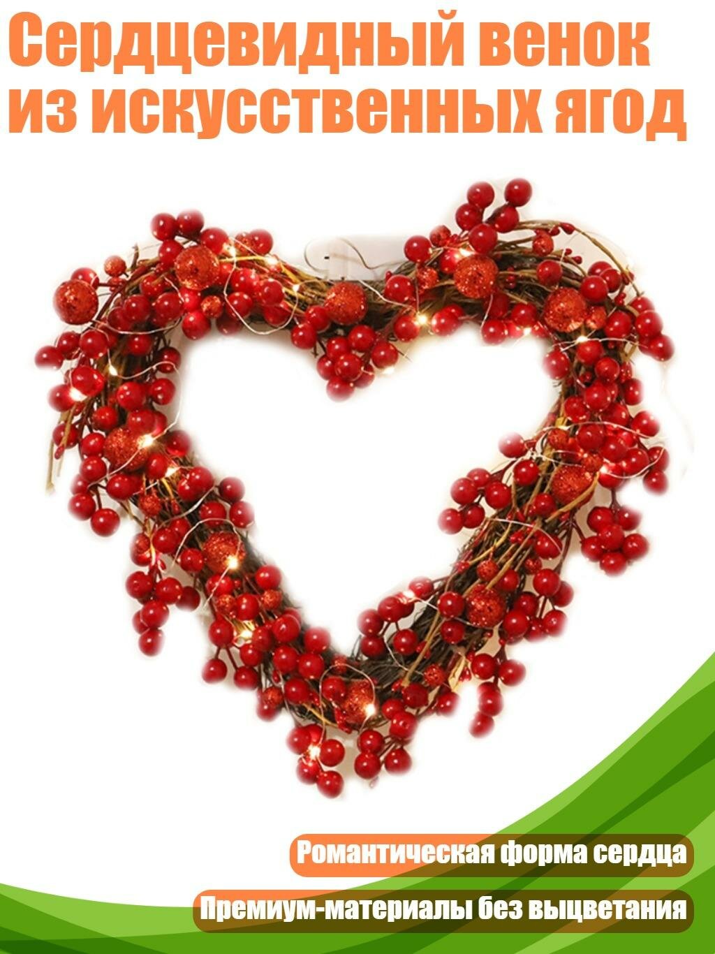 Сердцевидный венок из искусственных ягод, с подсветкой
