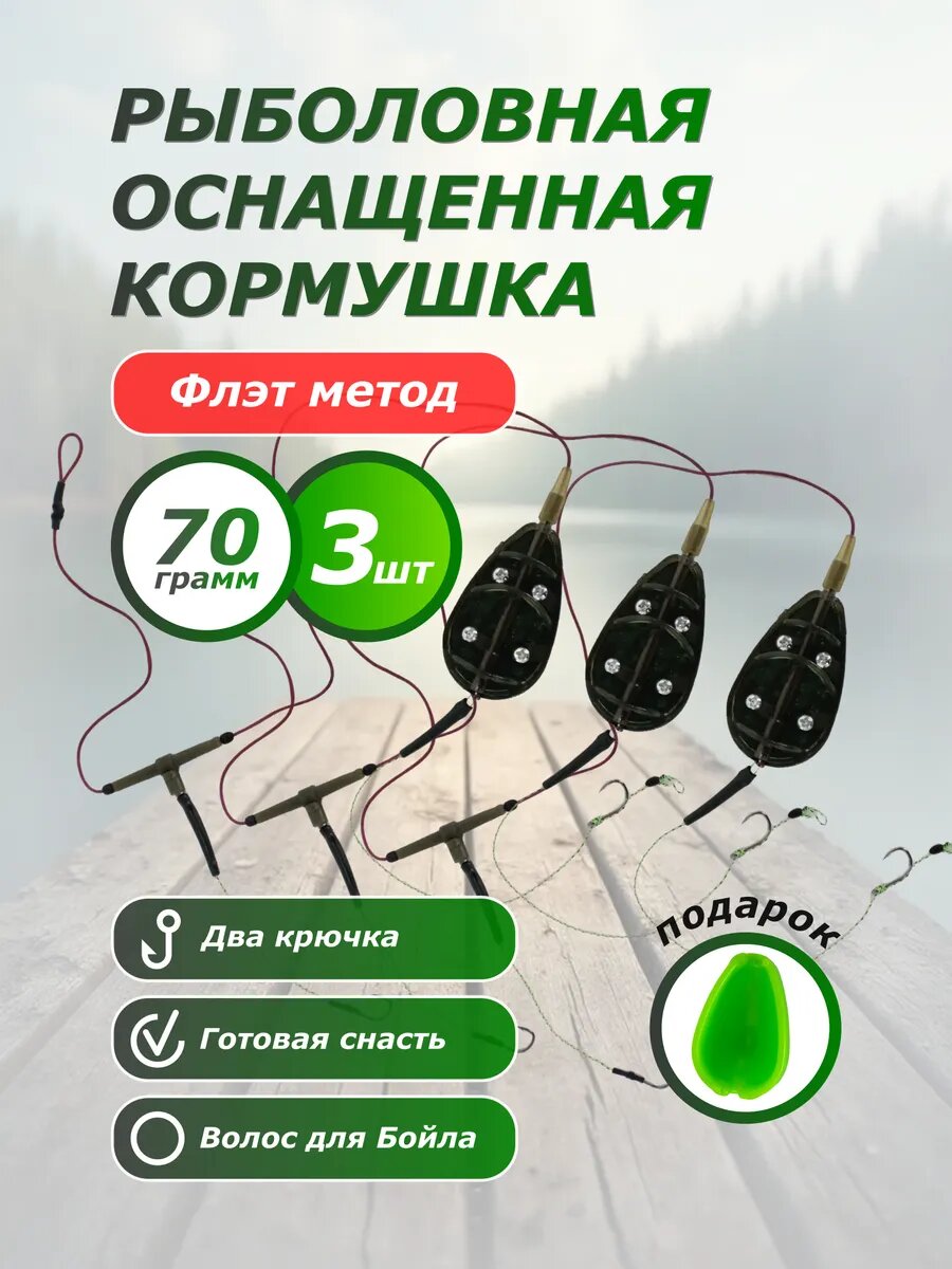 Кормушка флэт фидер 70 гр оснащенная (3 шт)