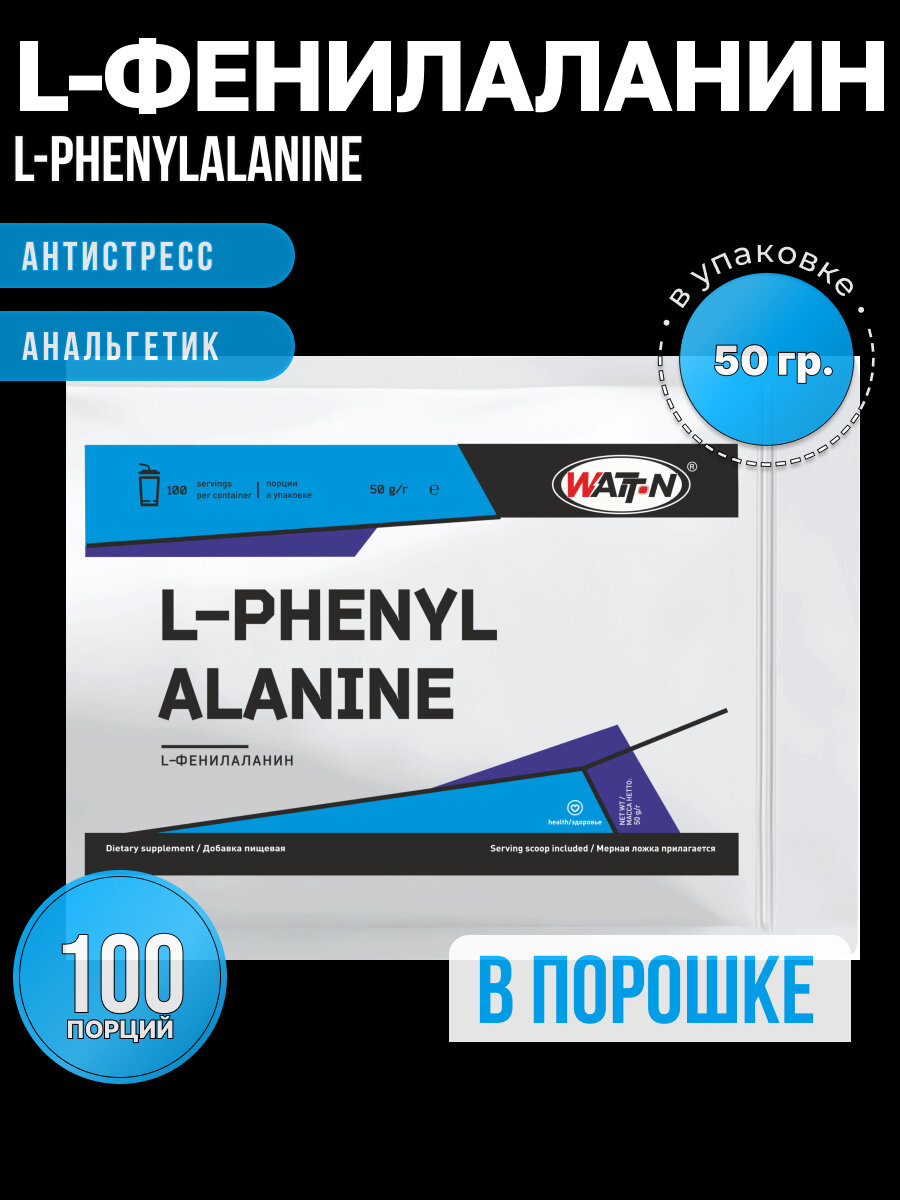Аминокислота WATT NUTRITION L-Фенилаланин 50 гр, порошок