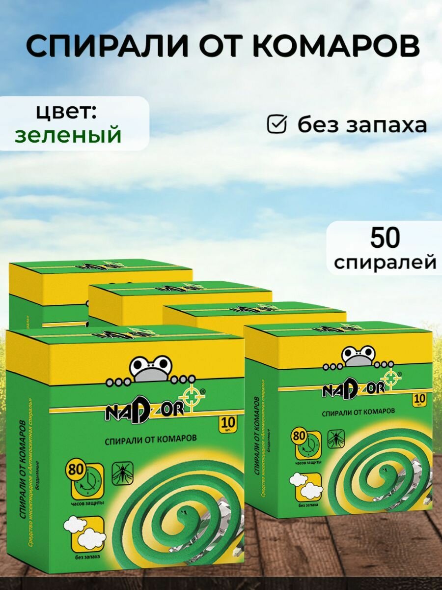 Спирали от комаров Nadzor (Надзор) 50 шт. без запаха, средство от комаров, москитов и мошек