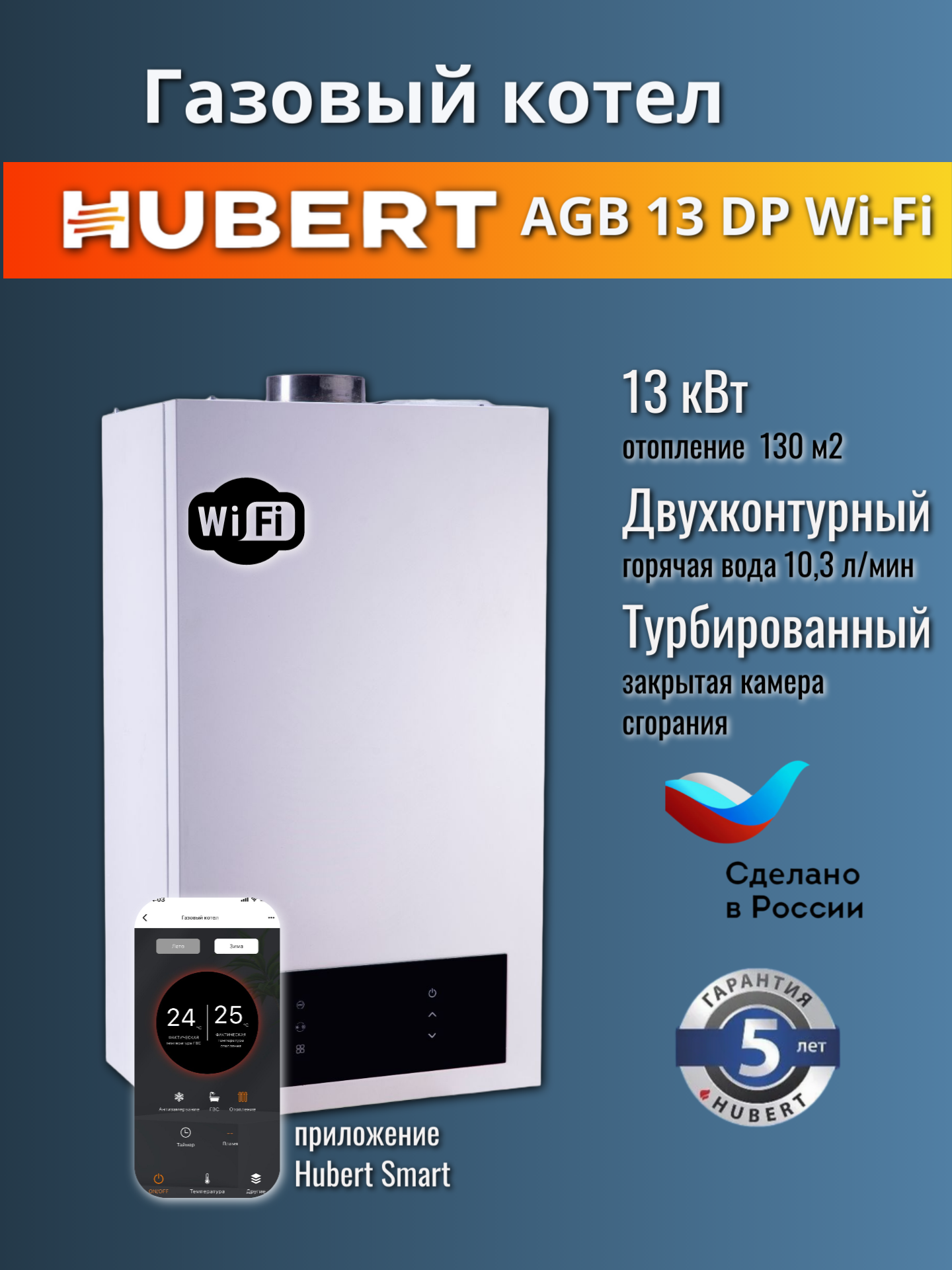 Котел газовый HUBERT (Хуберт) AGB 13 DP Wi-Fi, Open Therm, 18 кВт, до 180м2, двухконтурный, настенный, турбированный