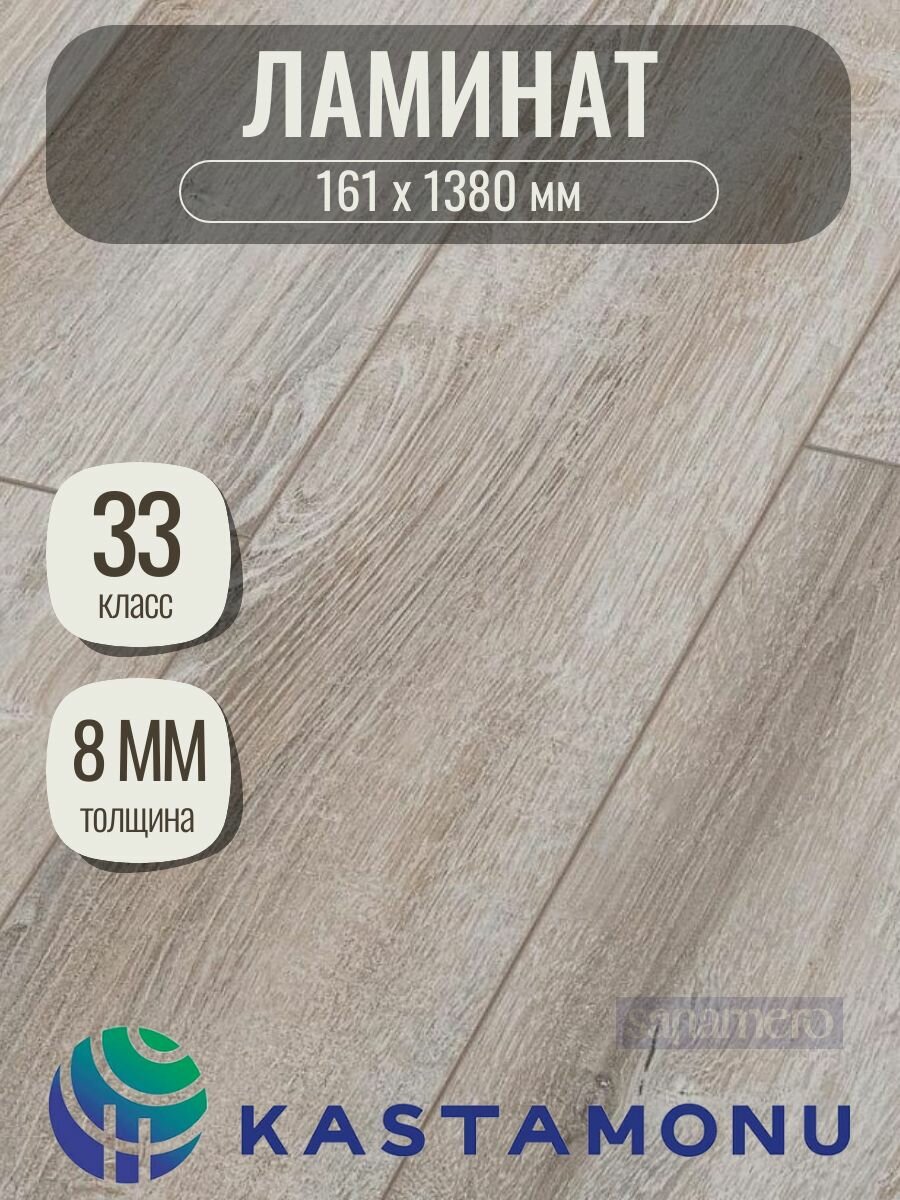 Ламинат Kastamonu Sunfloor 8/33 4V Сосна Тахо SF52 (161 х 1380мм), 2.443м кв, 11 шт/уп