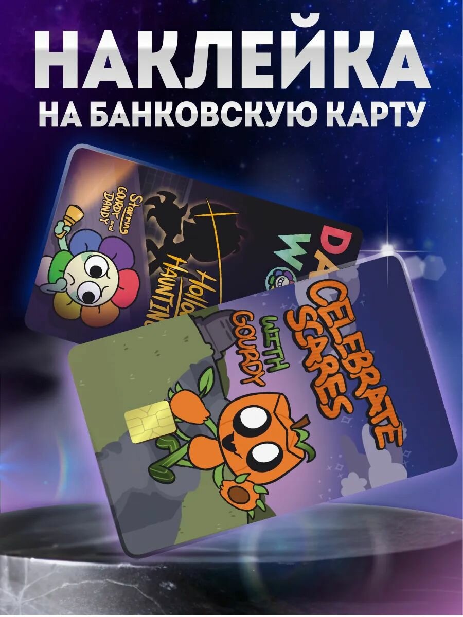 Наклейка на карту банковскую roblox Мир денди Гурди