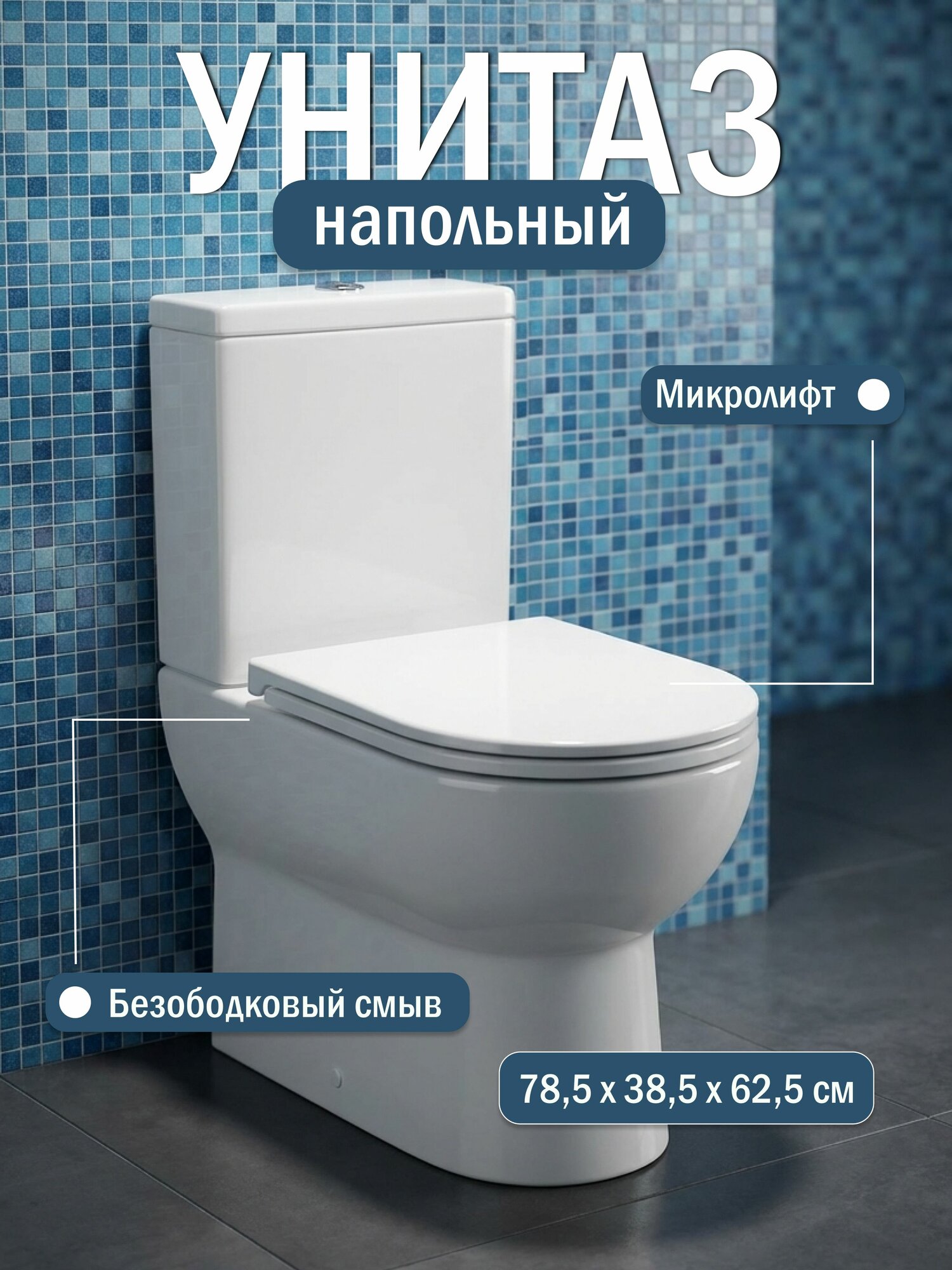 Унитаз напольный с бачком компакт R-BRK-81838 безободковый, сиденье дюропласт с крышкой микролифт, белый с антибактериальным покрытием