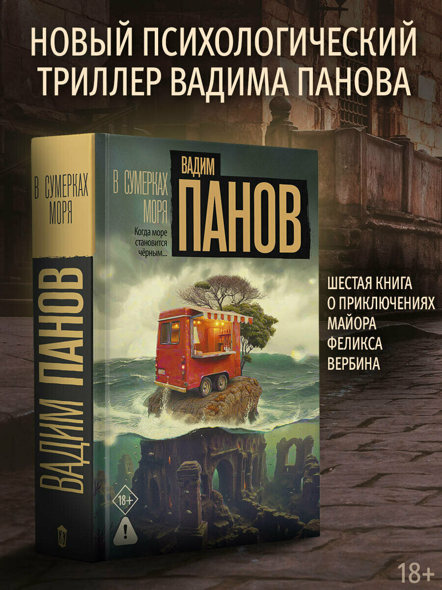В сумерках моря Вадим Панов книга от издательства АСТ Настоящий триллер