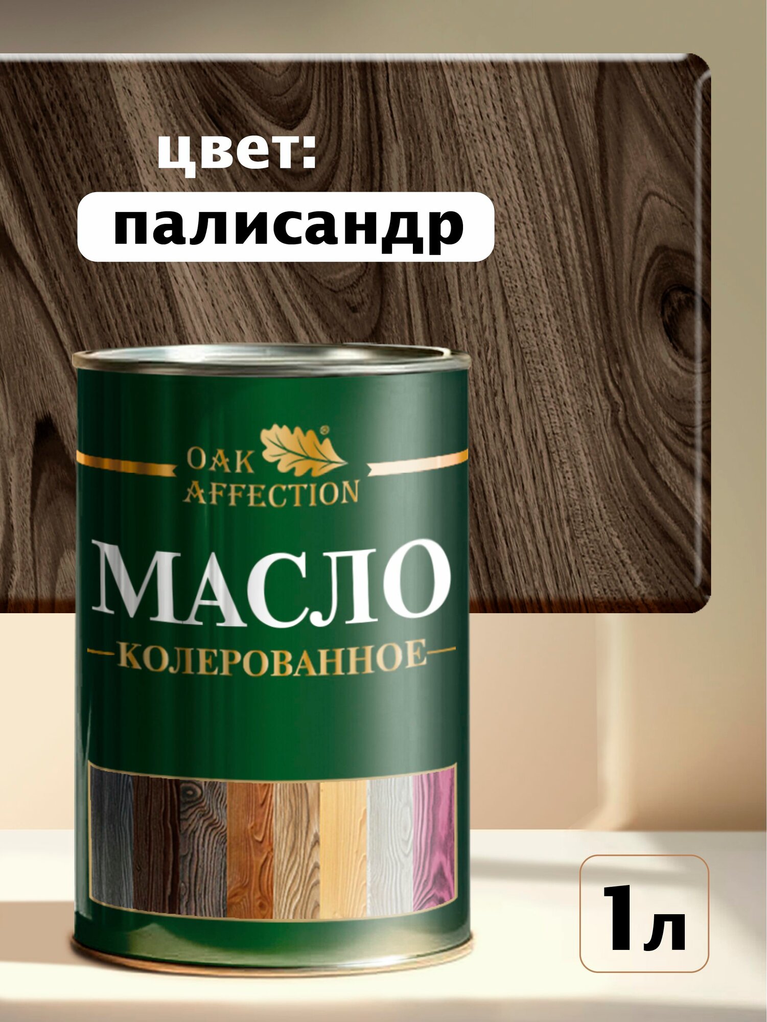 Масло для дерева, террас и фасадов, Палисандр