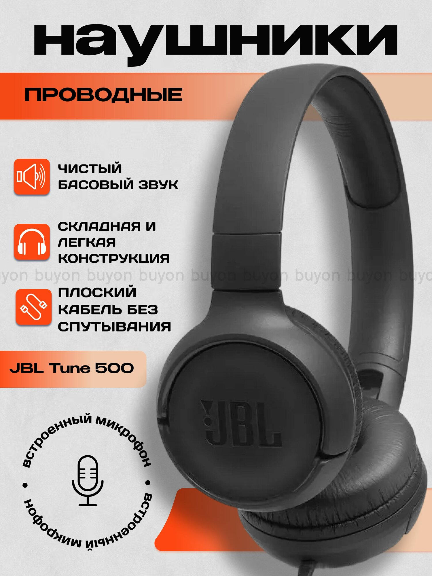Проводные накладные наушники JBL TUNE 500 с микрофоном, с шумоподавлением, 3.5 мм, черные