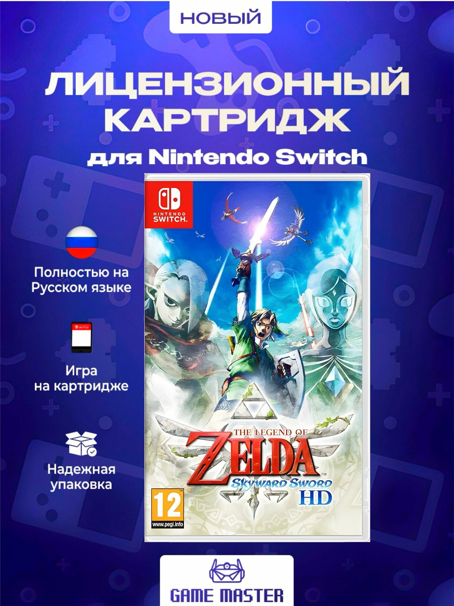 Игра The Legend of Zelda: Skyward Sword (Nintendo Switch, Русская версия)