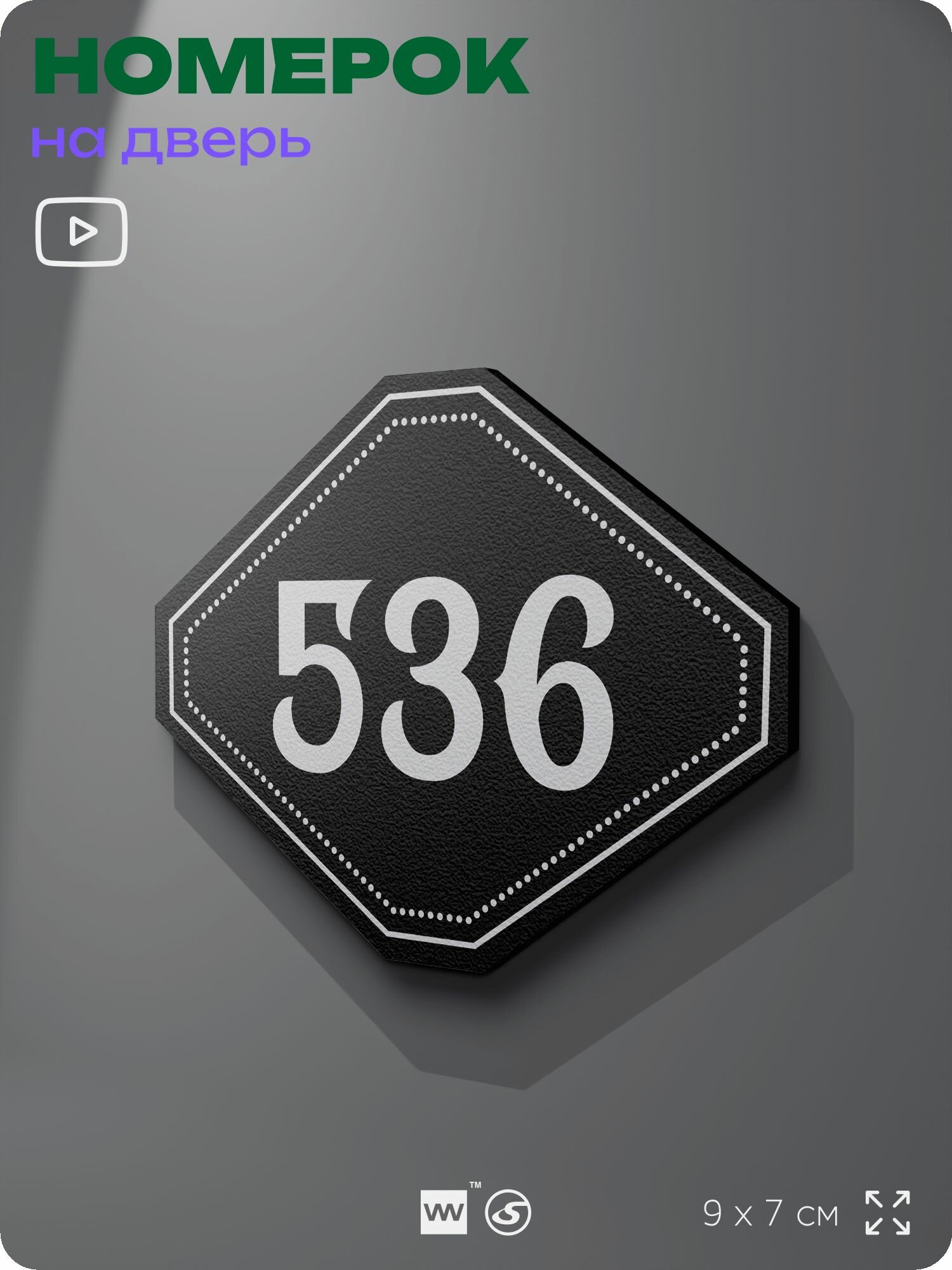 Номерок на дверь квартиры 536, для кабинета, офиса, шильдик 9 х 7 см, черный, Айдентика Технолоджи
