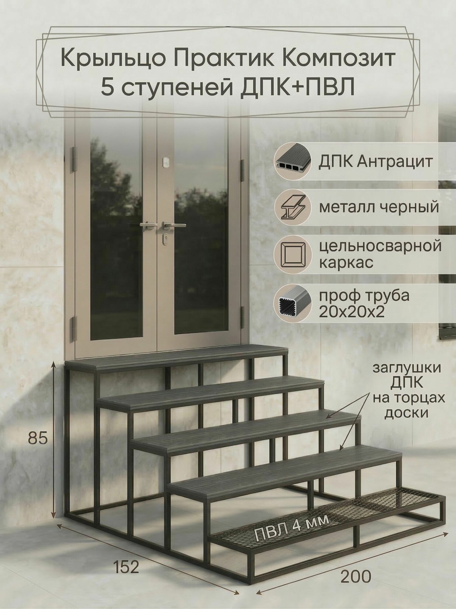 Крыльцо Практик Композит 5 ступеней из ДПК, антрацит, ширина 200 см, 85х200х153 см, цельносварное, готовое