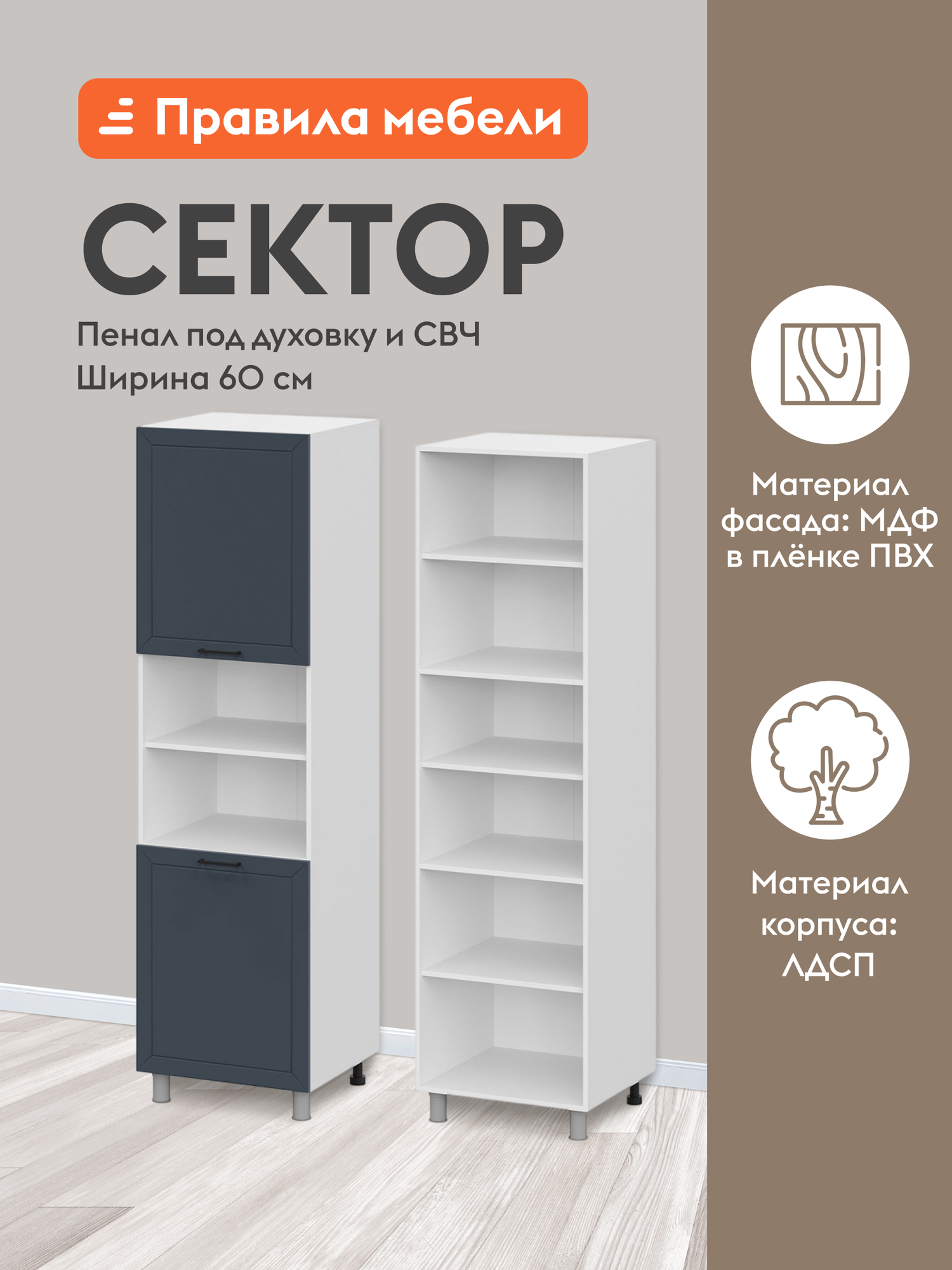 Кухонный модуль напольный, шкаф-пенал под духовку Сектор с полками, с доводчиками, 60х56.2х214 см, Белый / Океания