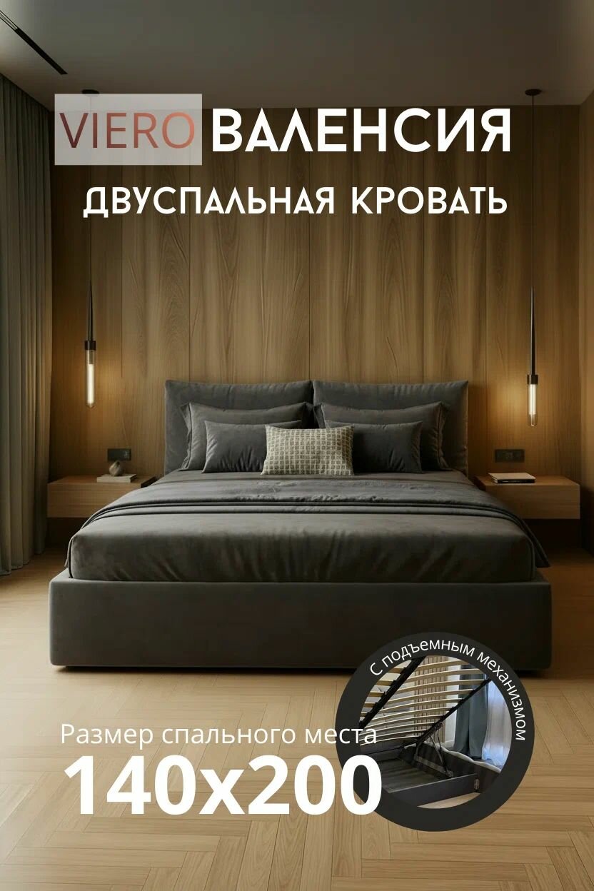 Кровать VIERO Валенсия, мягкое изголовье, 140х200 см, с ортопедическим основанием и подъемным механизмом