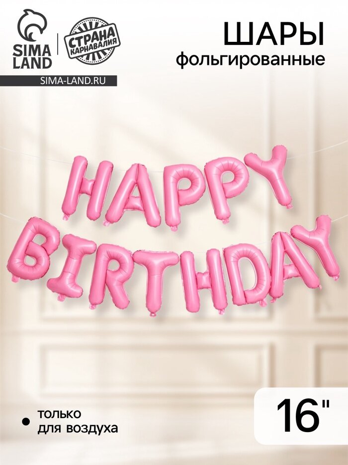 Шар фольгированный 16 Happy Birthday, заглавные буквы, цвет розовый