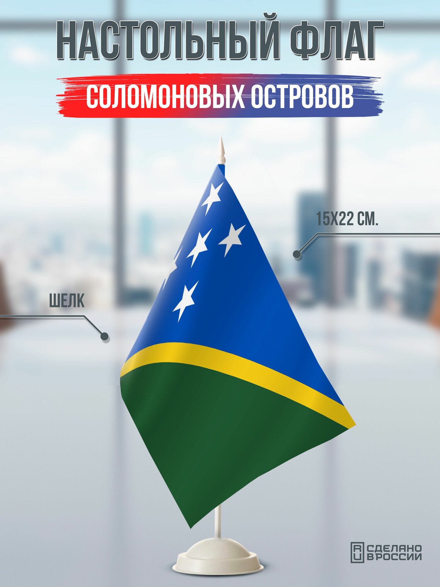 Настольный флаг Соломоновых островов на белой подставке