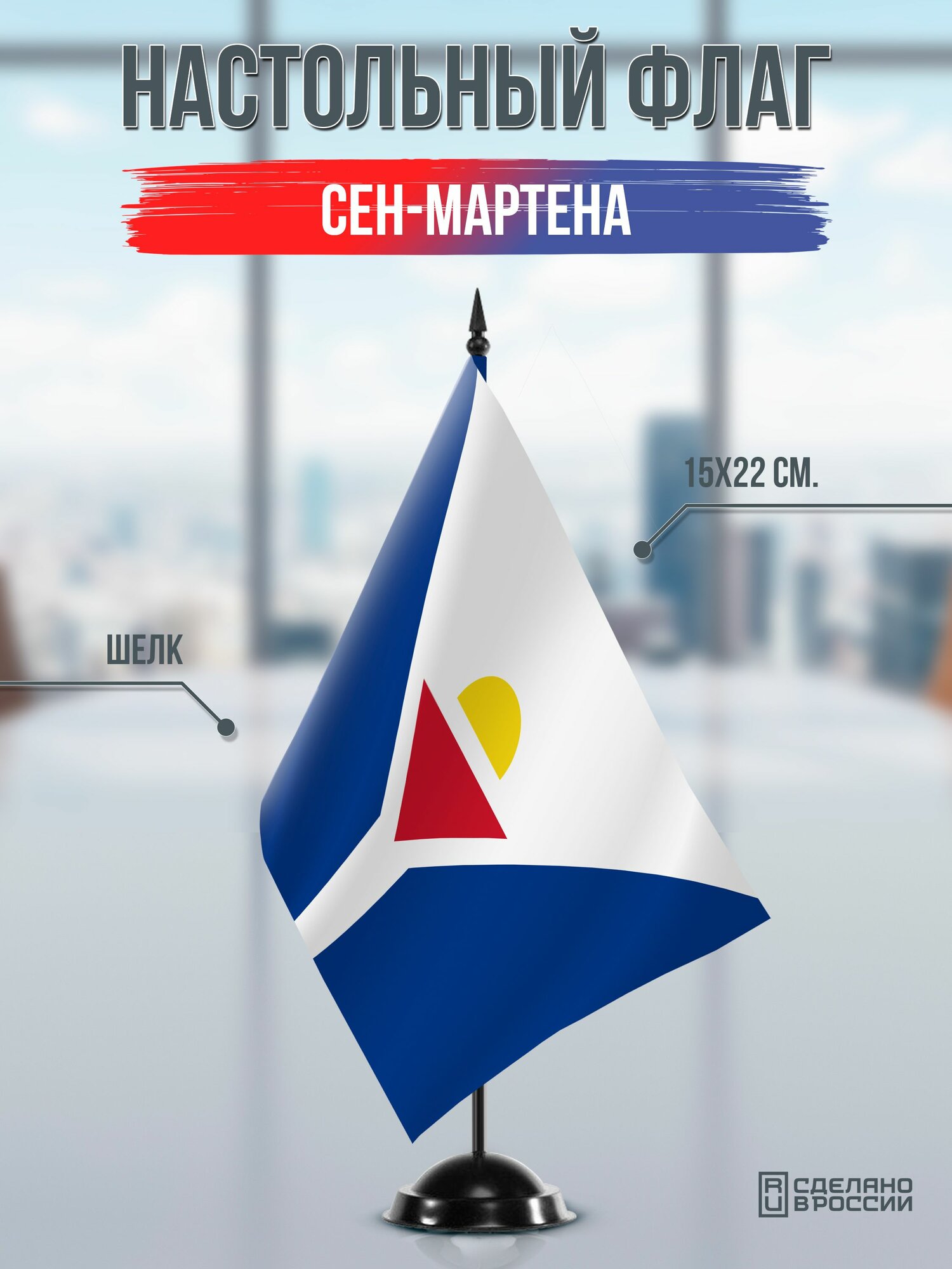 Настольный флаг Сен-Мартена на черной подставке