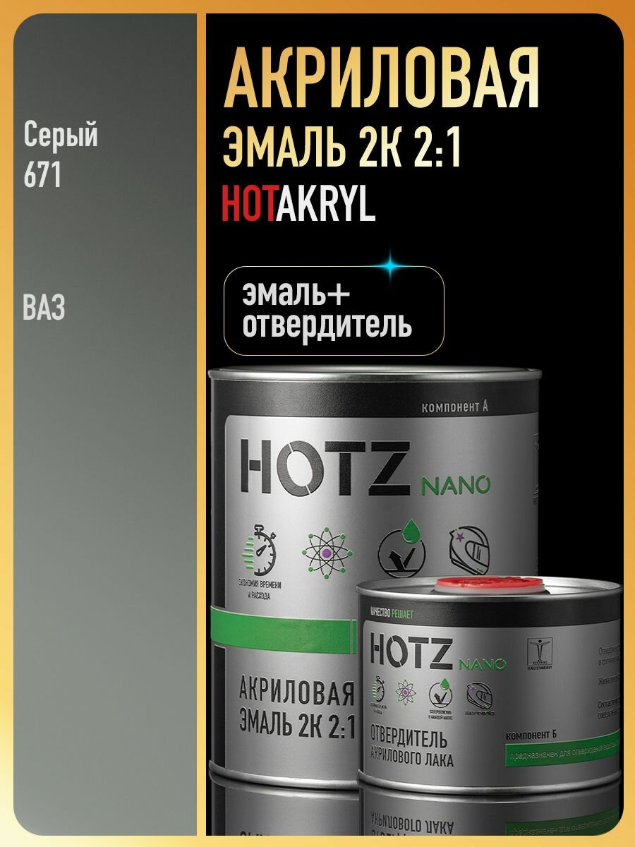 Акриловая краска автомобильная, Светло-серая/Серая 671, 2К 2:1 Комплект (эмаль: 1000 мл + отвердитель: 500 мл), HOTZ