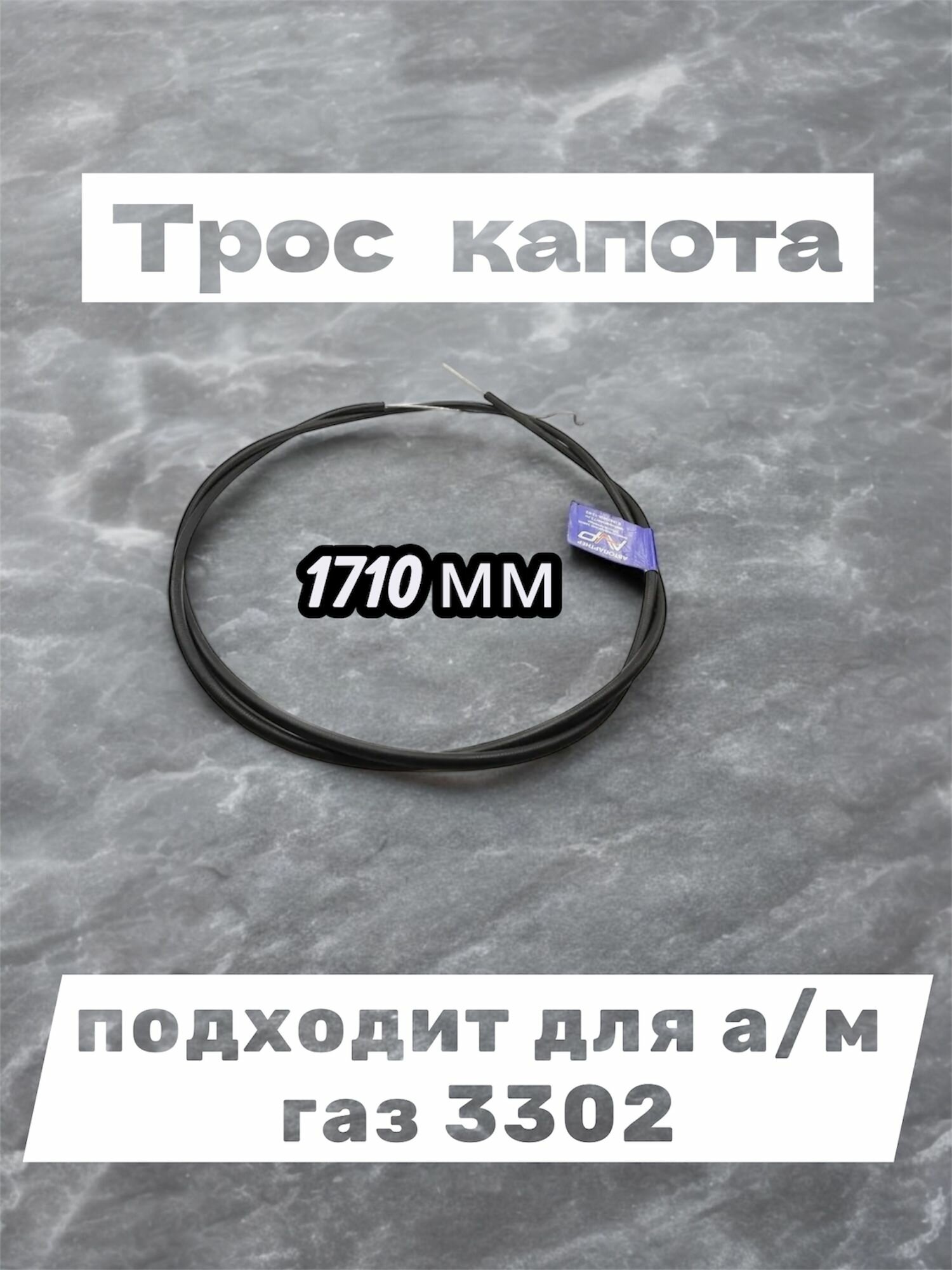 Трос капота подходит для а/м газ 3302