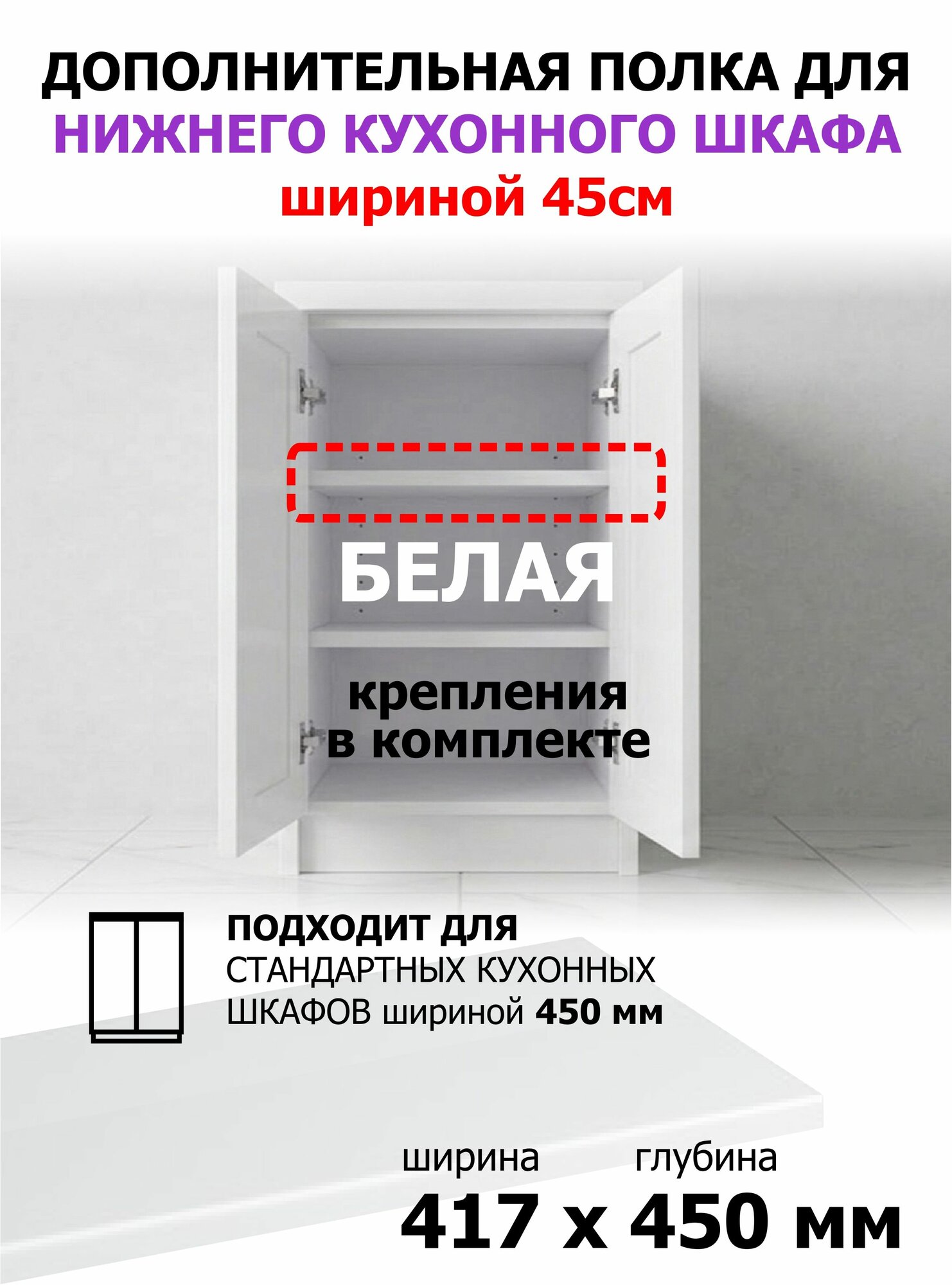 Дополнительная полка в нижний кухонный шкаф 45 см