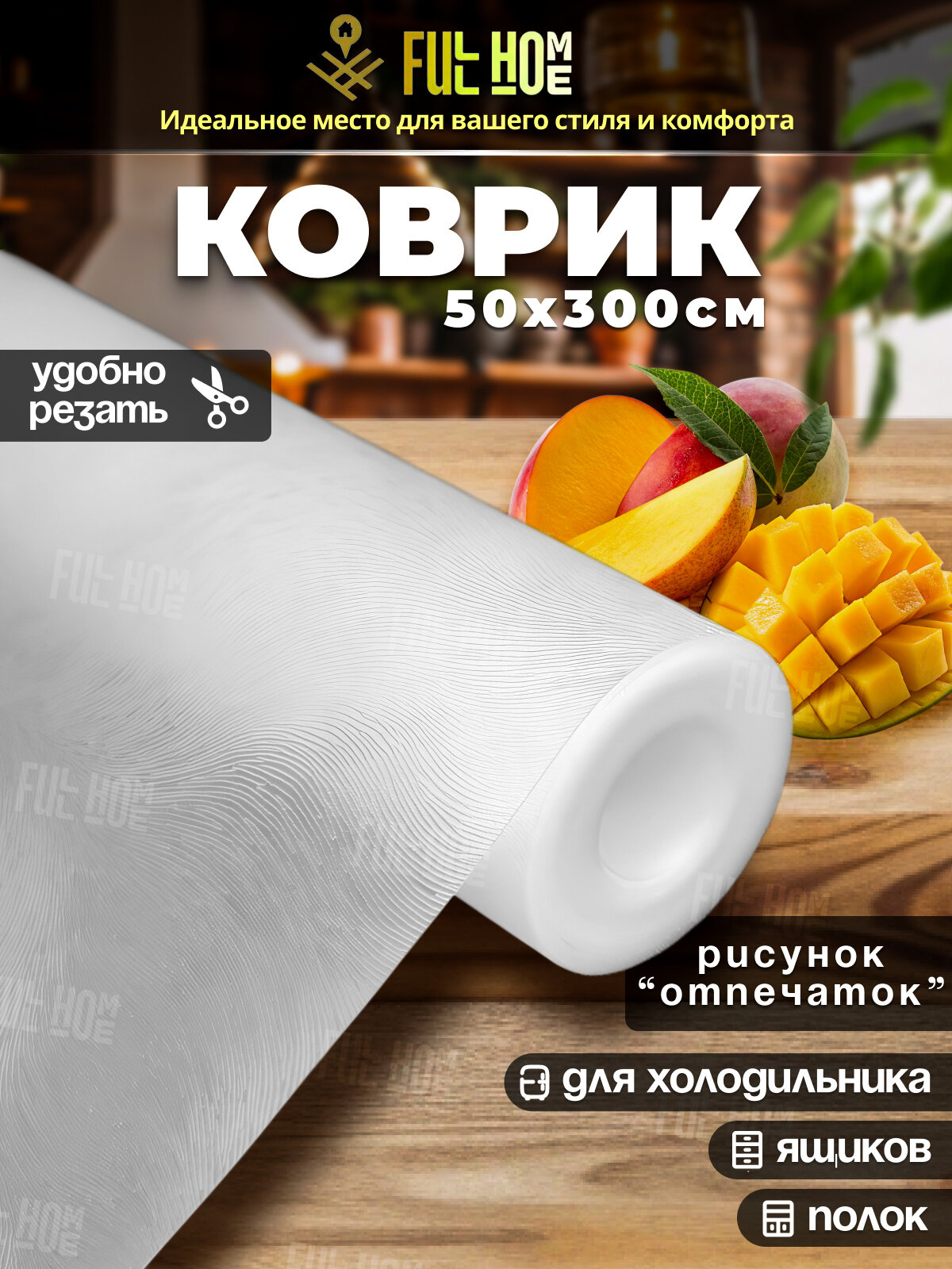 Коврик для холодильника, кухонных ящиков Full Home "Отпечаток" 50 x 300 см, EVA, силикон, пищевой, антибактериальный