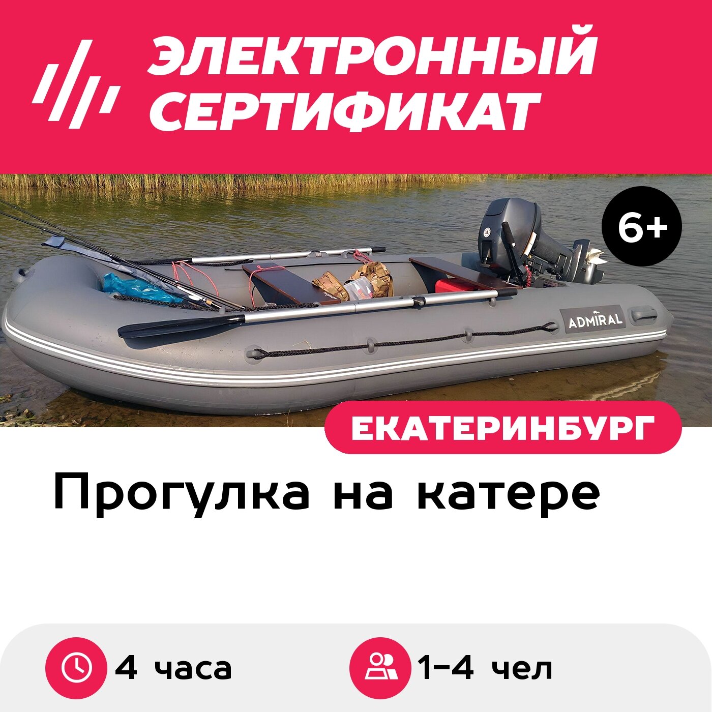 Подарочный сертификат Прокат надувной лодки Адмирал-350 с мотором Mercury 9,9 лс, 1-4 чел (4 час)