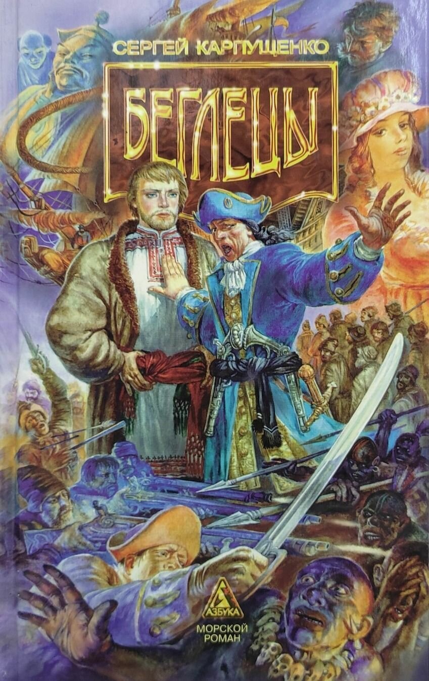 Беглецы. Карпущенко Сергей. Азбука-Терра. 1996. Твердый переплет. 416 стр