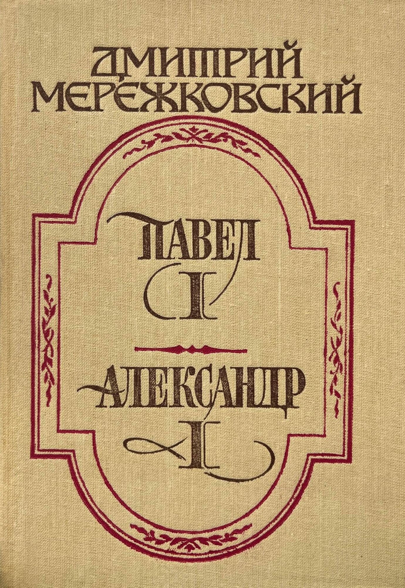 Павел I. Александр I. Мережковский Дмитрий Сергеевич. Слово. 1991. Твердый переплет. 384 стр