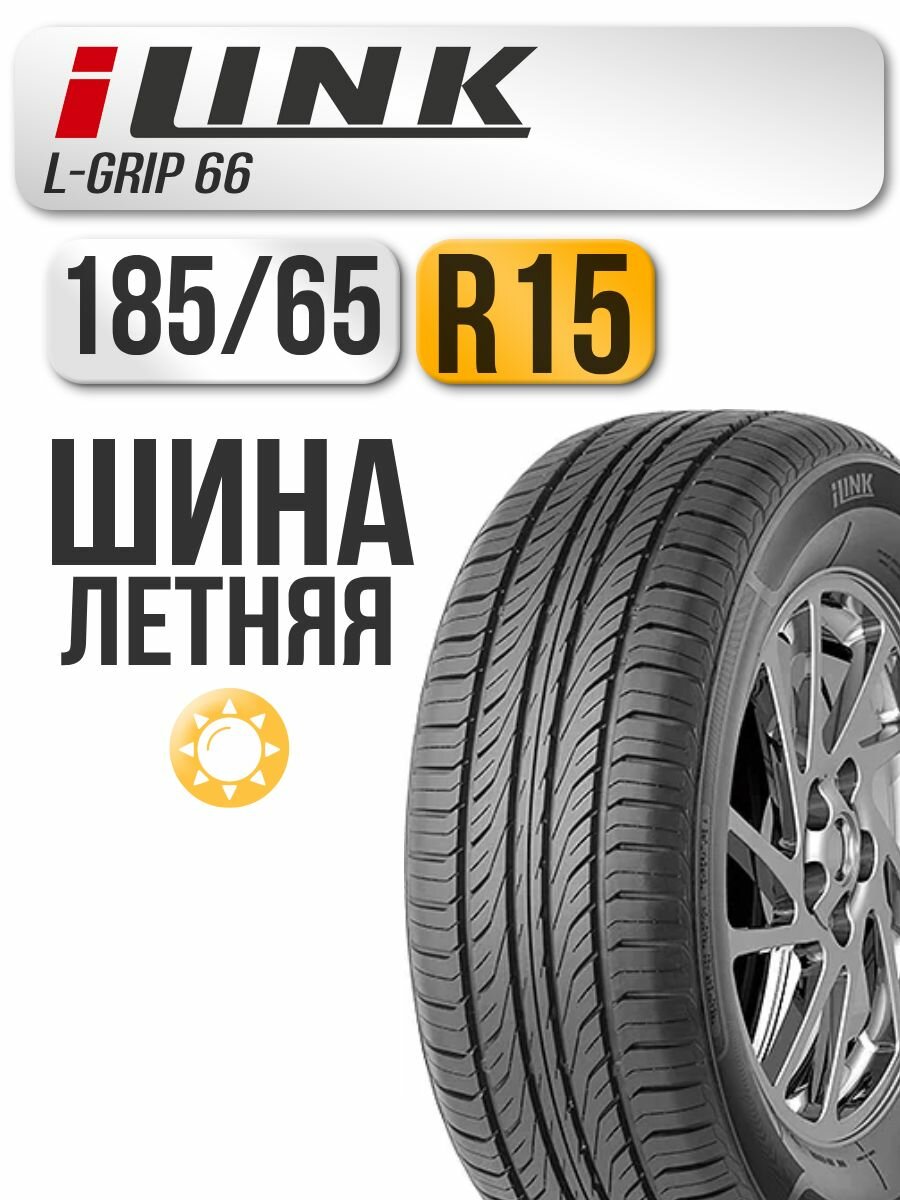 Шина летняя ILink 185/65 R15 88H L-Grip66 автомобильная бескамерная
