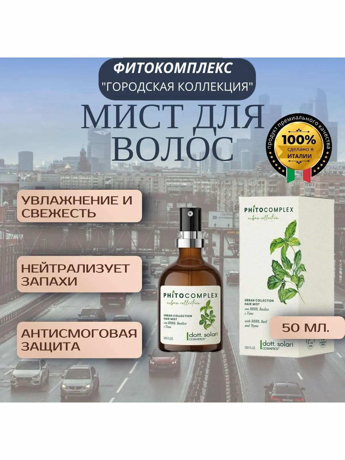 Освежающий спрей для волос головы фитокомплекс городская коллекция/PHITOCOMPLEX Urban Collection . Мист Dott. Solari Cosmetics /