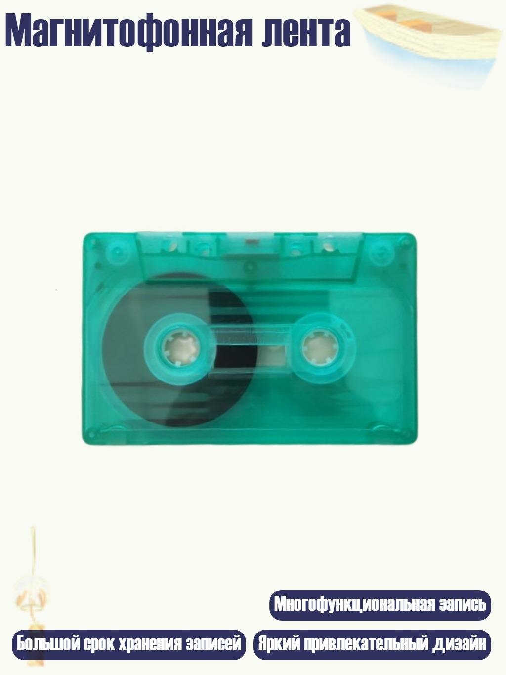 Магнитофонная лента, Прозрачный зеленый - 90