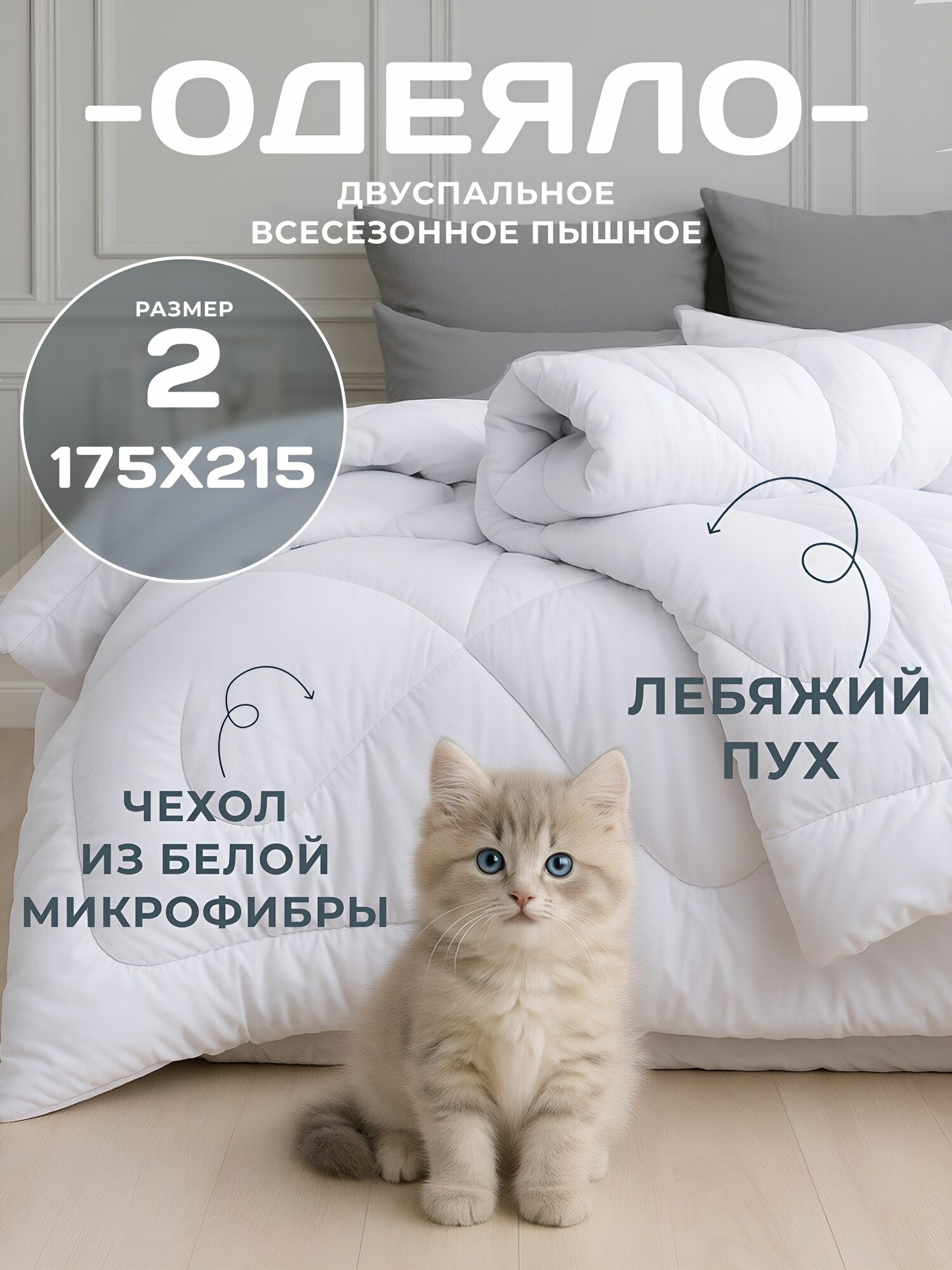 Одеяло Двуспальный 175x215 см, Всесезонное, с наполнителем Искусственный пух, комплект из 1 шт