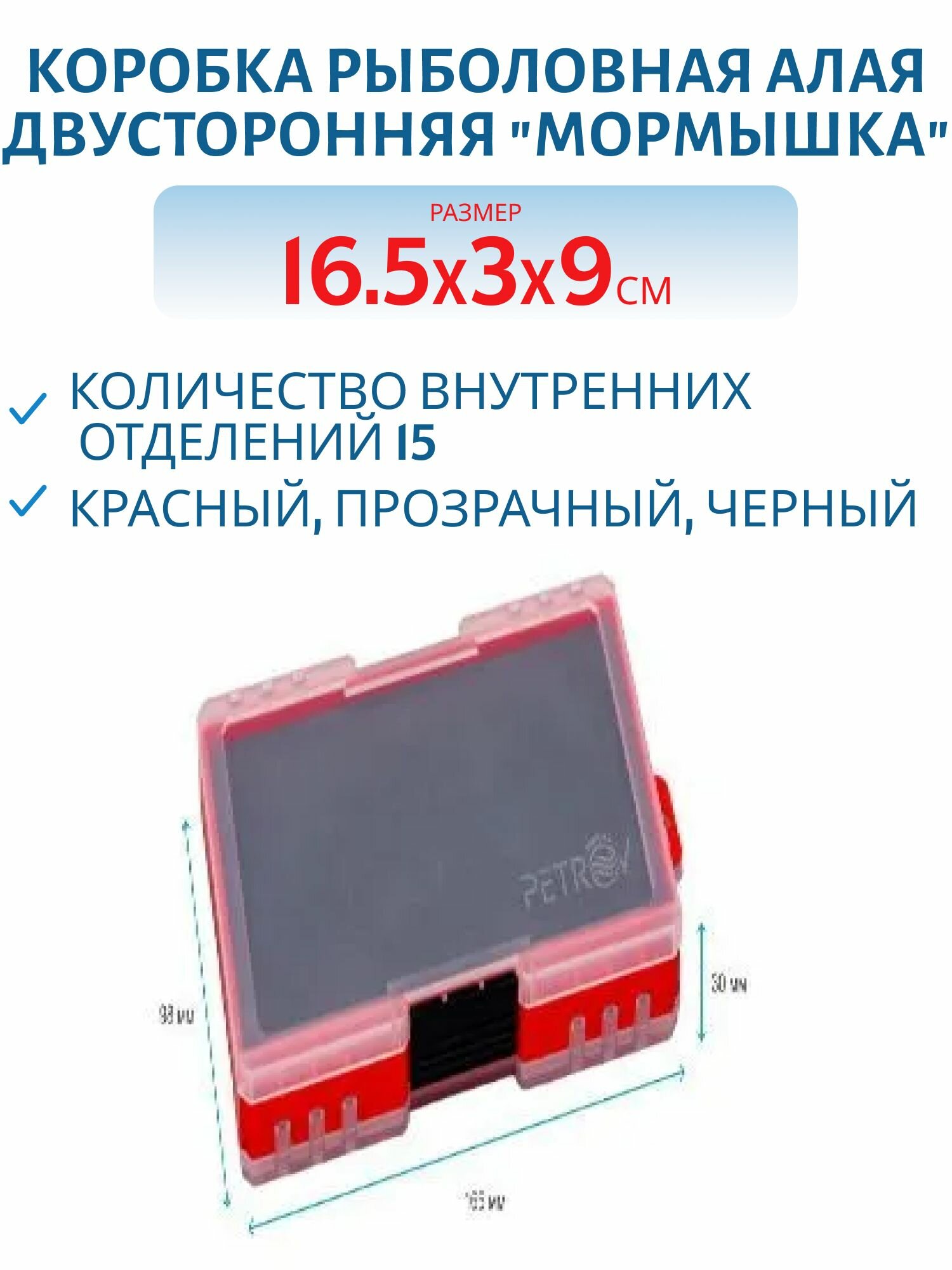 Коробка рыболовная малая двусторонняя Мормышка, красная