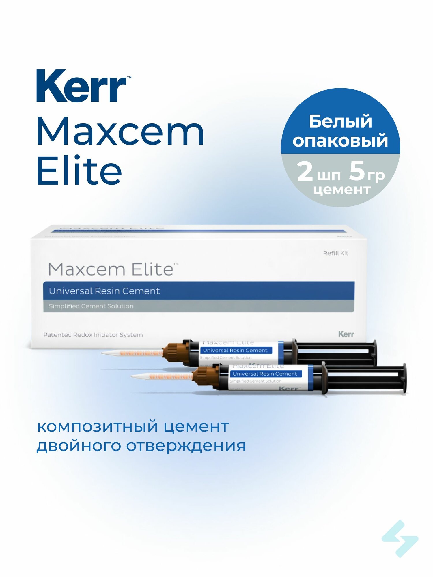 Maxcem Elite Refill, WHITE OPAQUE композитный цемент, цвет белый опак, двойного отверждения, 2 шприца по 5 г, 10 широких насадок, 10 внутриротовых.