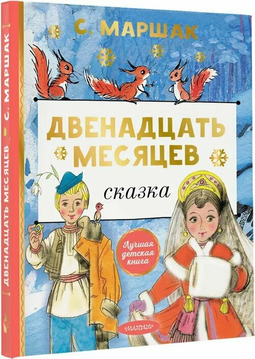 Двенадцать месяцев. Маршак Самуил Яковлевич. АСТ, Москва