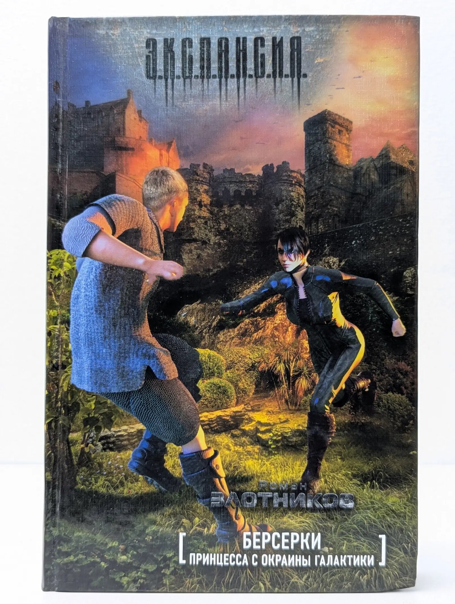 Экспансия. Берсерки. Принцесса с окраины галактики Злотников Роман Валерьевич 2011