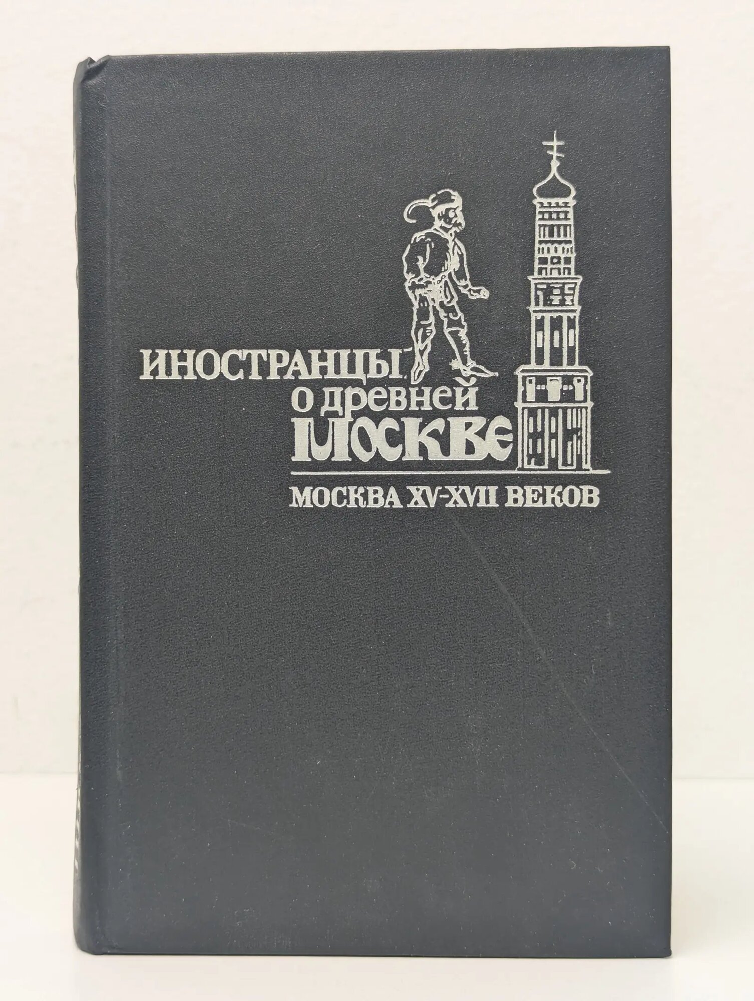 Иностранцы о древней Москве. Москва XV - XVII веков Сухман Марат Михайлович (сост.) 1991