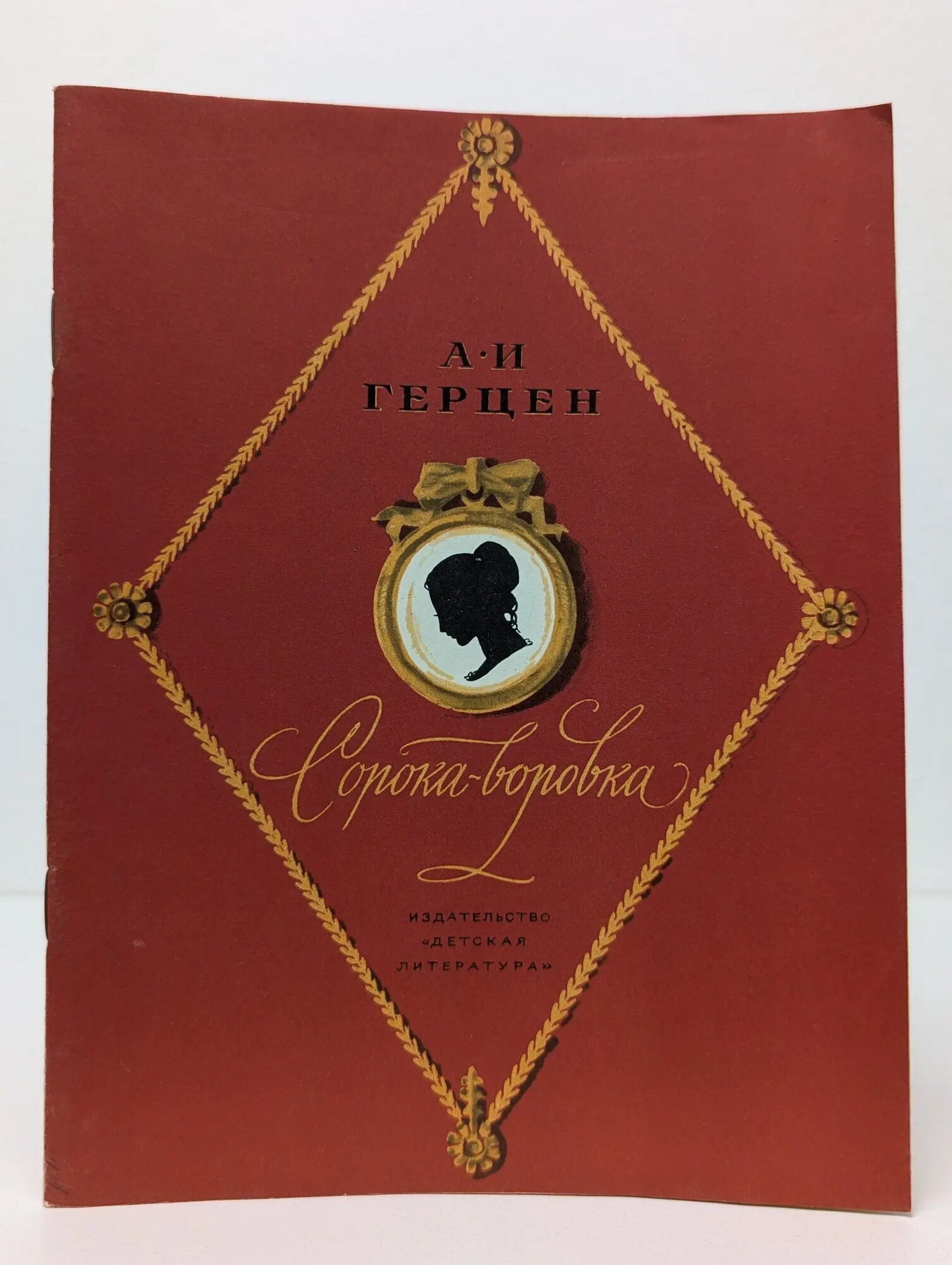 Сорока-воровка Герцен Александр Иванович 1975