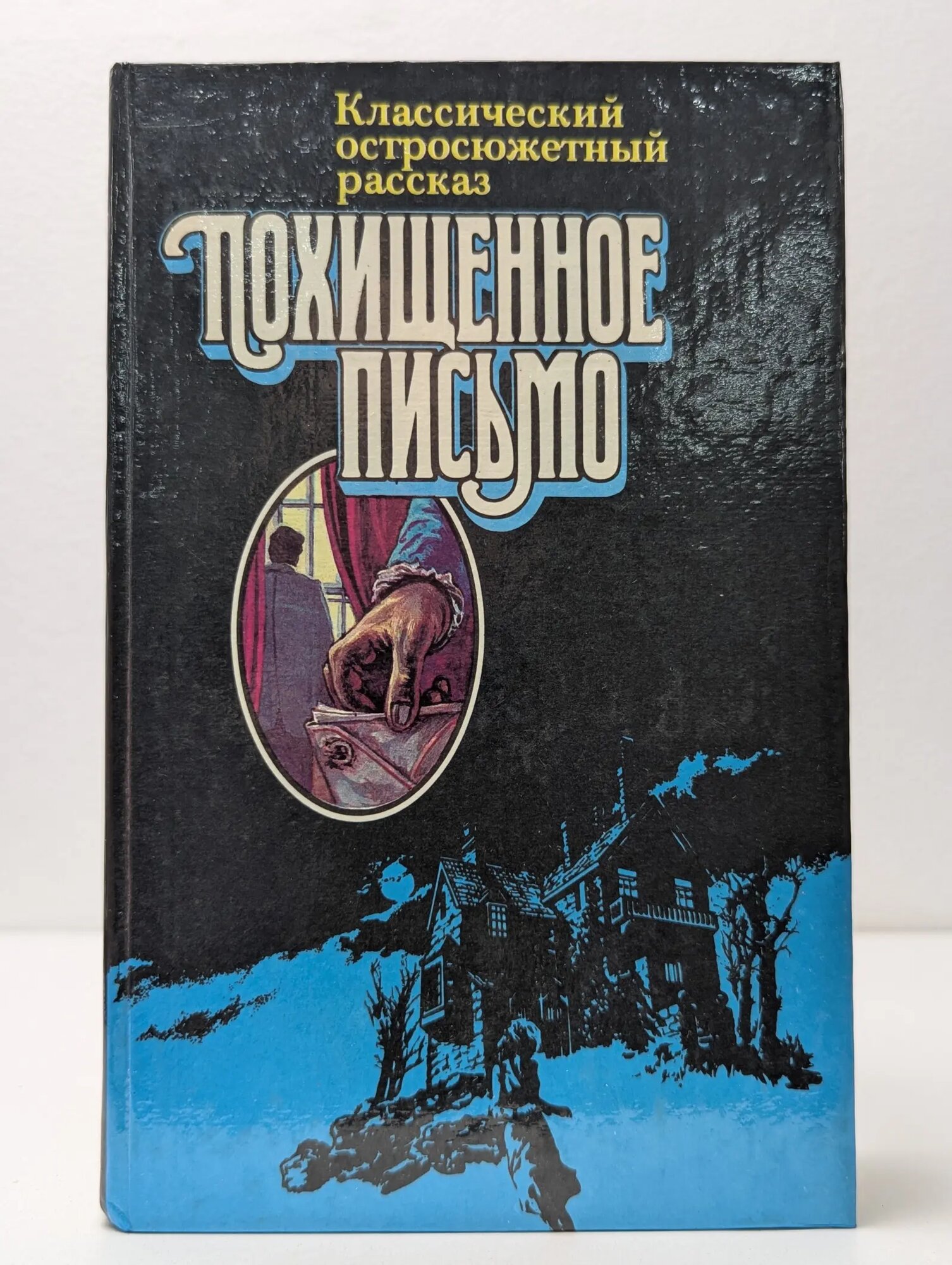 Похищенное письмо. Классический остросюжетный рассказ Сборник 1990