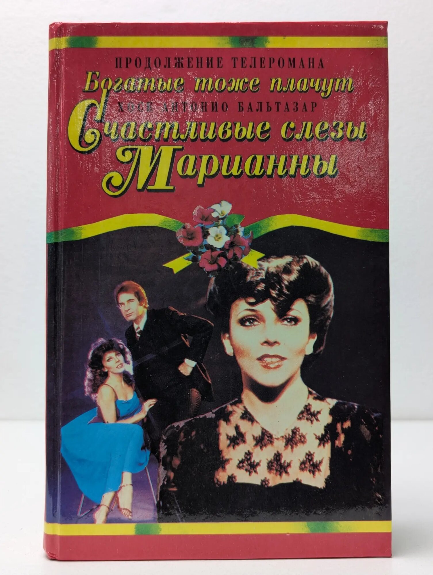 Счастливые слезы Марианны. Продолжение истории семейства Сальватьерра Бальтазар Хосе Антонио 1994