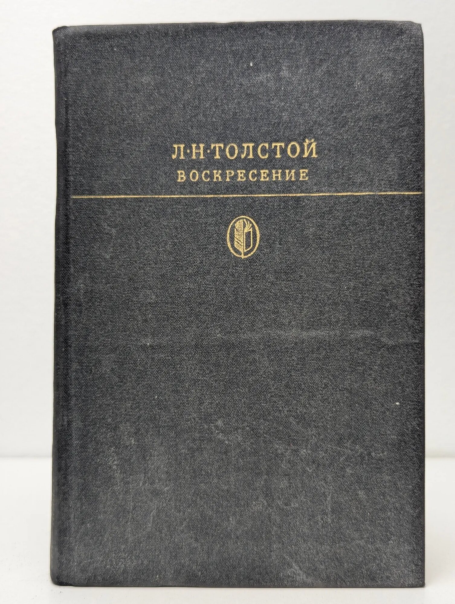 Библиотека классики. Воскресение Толстой Лев Николаевич 1978