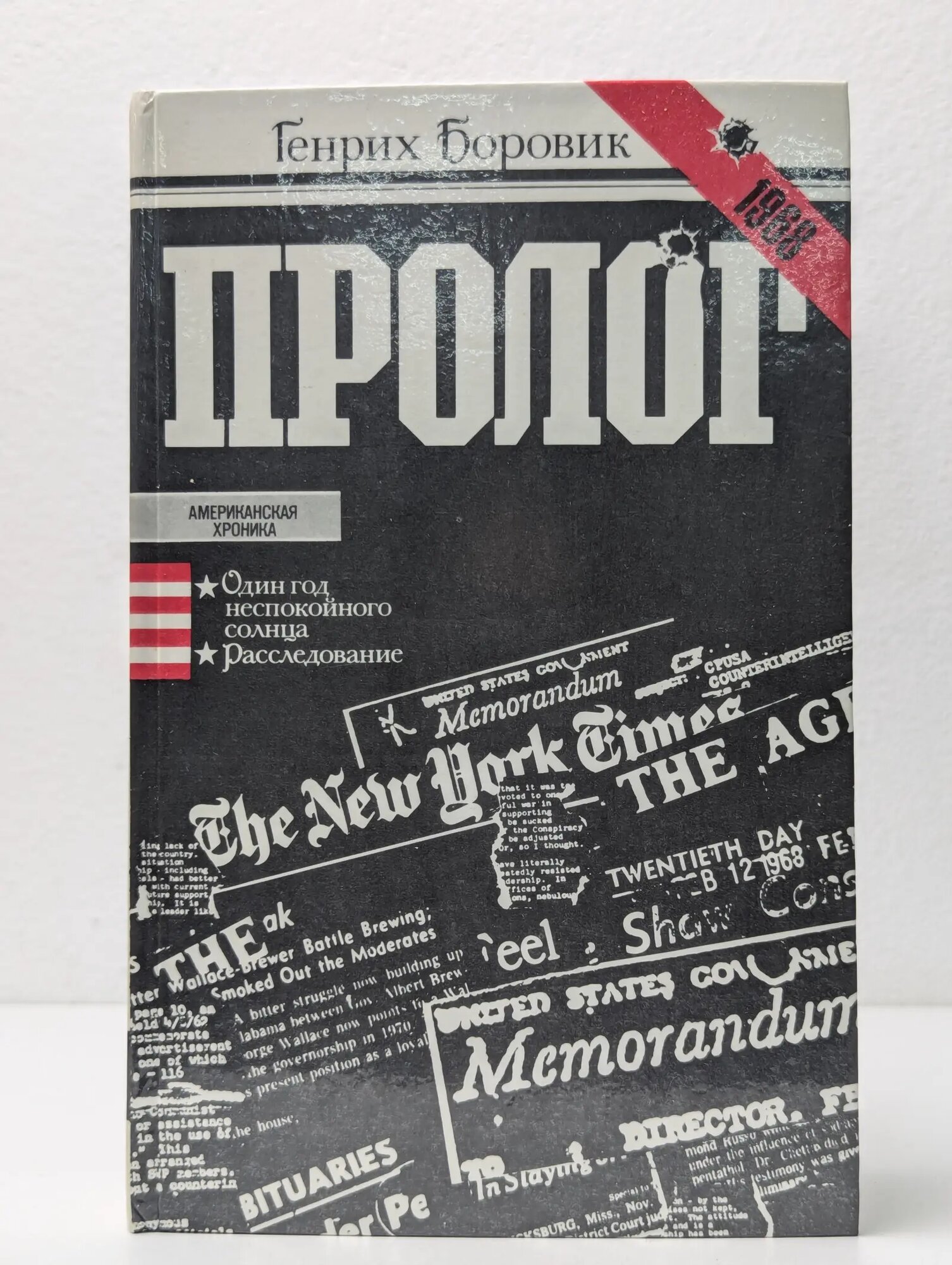 Пролог Боровик Генрих Аверьянович 1984